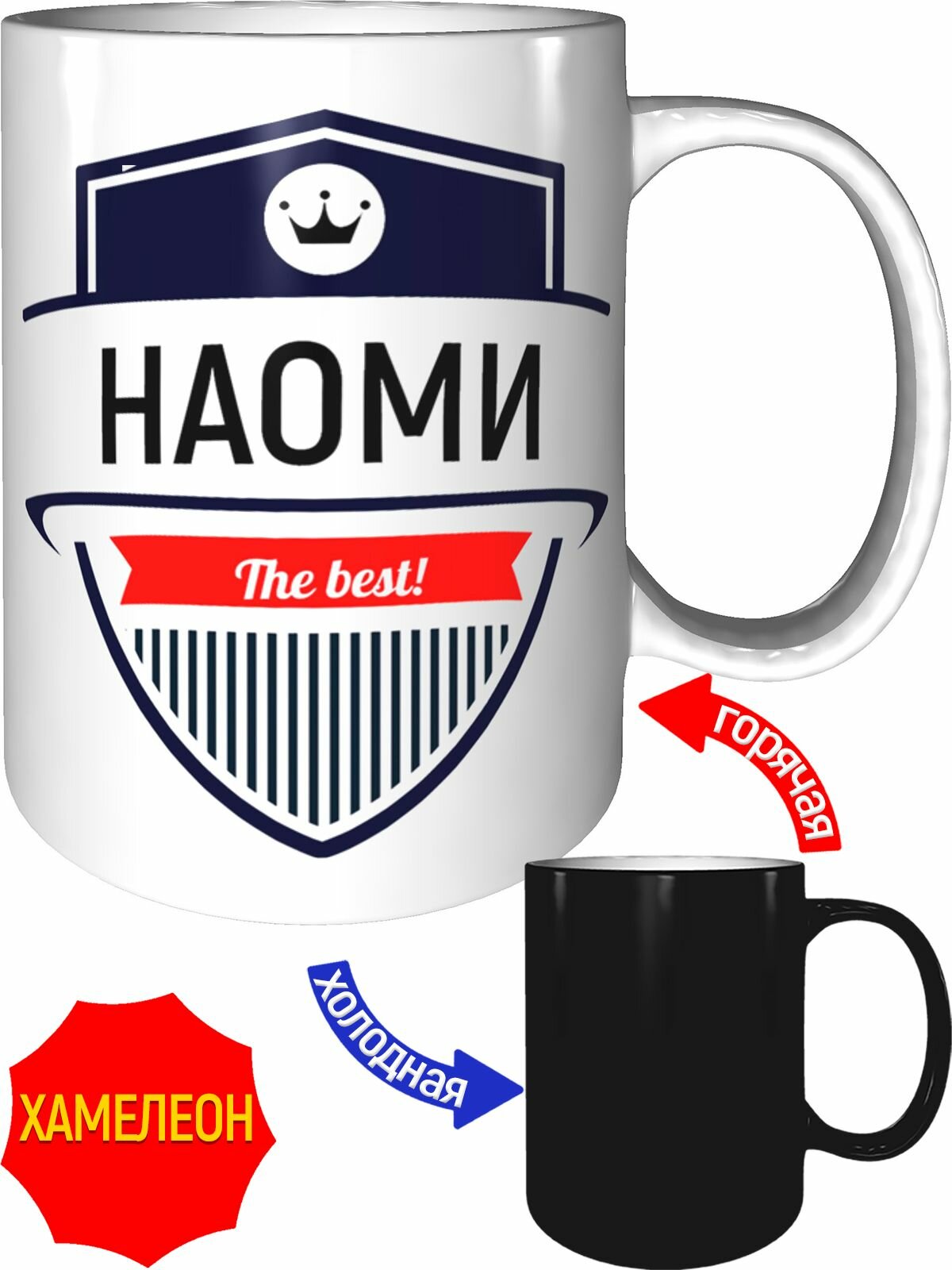 Кружка Наоми The Best - хамелеон, керамическая, объем 330 мл.