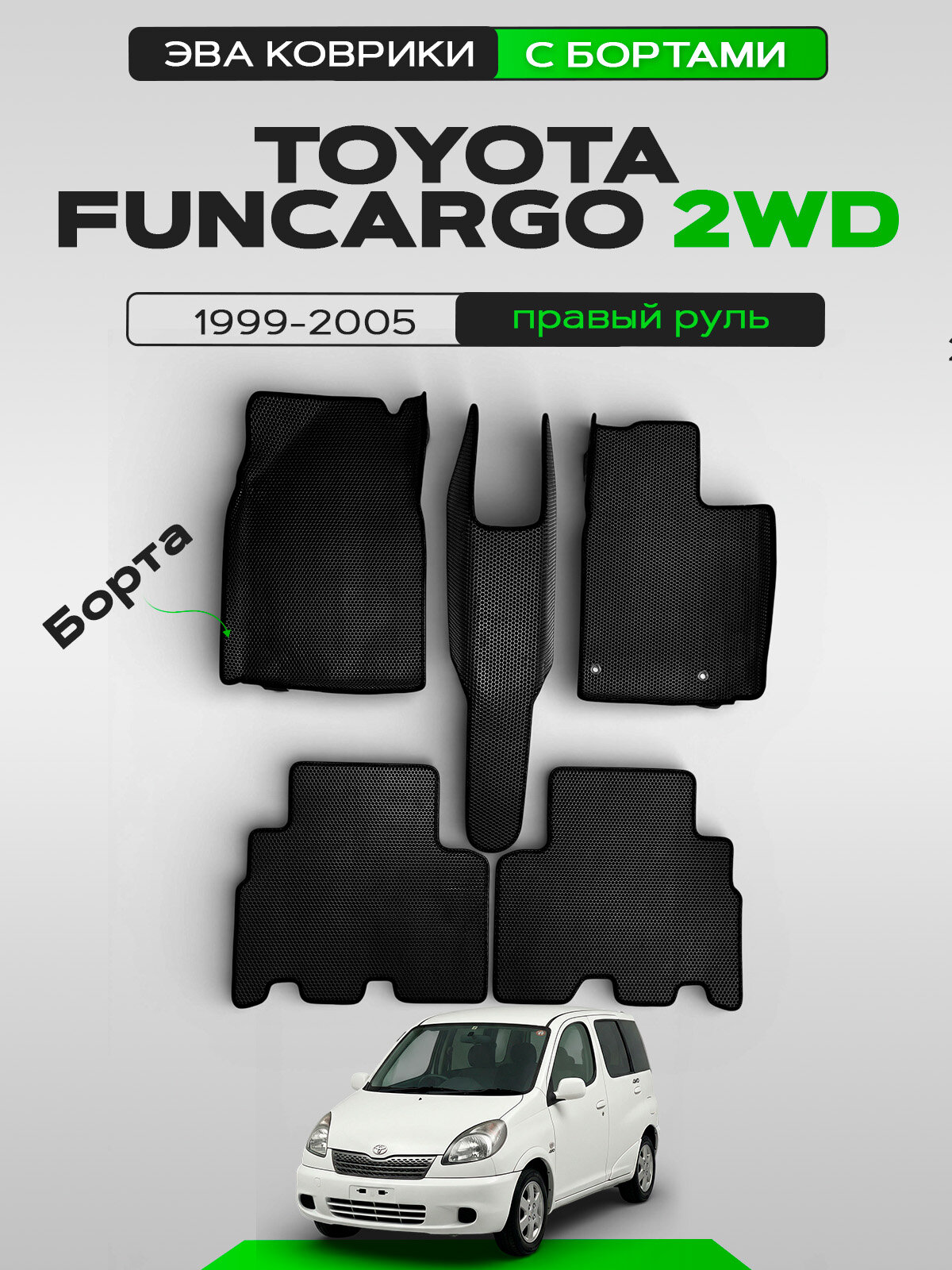 Эва коврики с бортами Toyota Funcargo 1999-2005 2WD Правый руль, черный с черным кантом (Тойота Функарго 2ВД передний привод (NCP20, NCP21) Eva, Ева