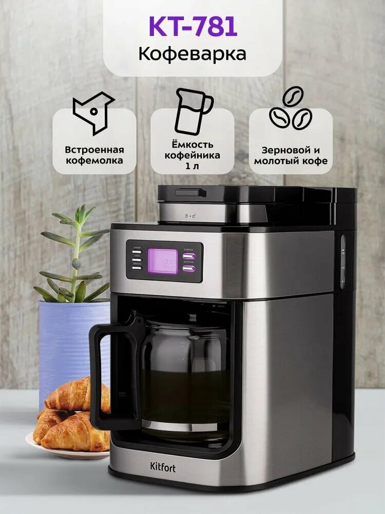 Кофеварка электрическая капельная Kitfort КТ-781, съемный модуль кофемолки, LCD-дисплей, резервуар для воды емкостью 1 л