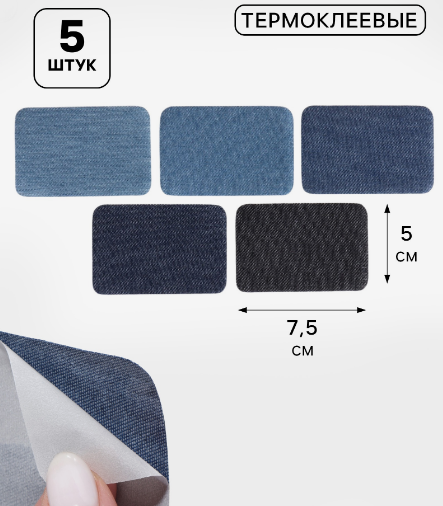 Заплатка клеевая прямоугольник 7,5х5 см, джинса