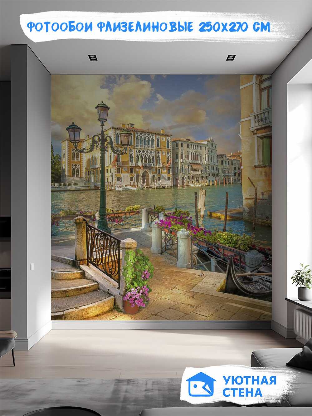 Фотообои Уютная стена "Набережная Венеции на закате", флизелиновые, 250х270 см