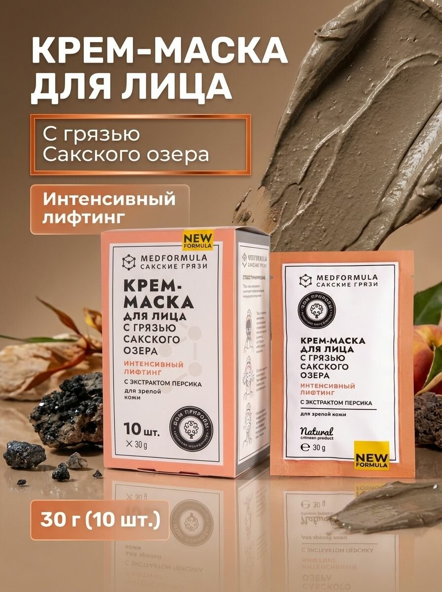 Крем-маска для лица Интенсивный лифтинг для зрелой кожи с грязью Сакского озера Med Formula с маслами ши и какао, 10 шт. по 30 г