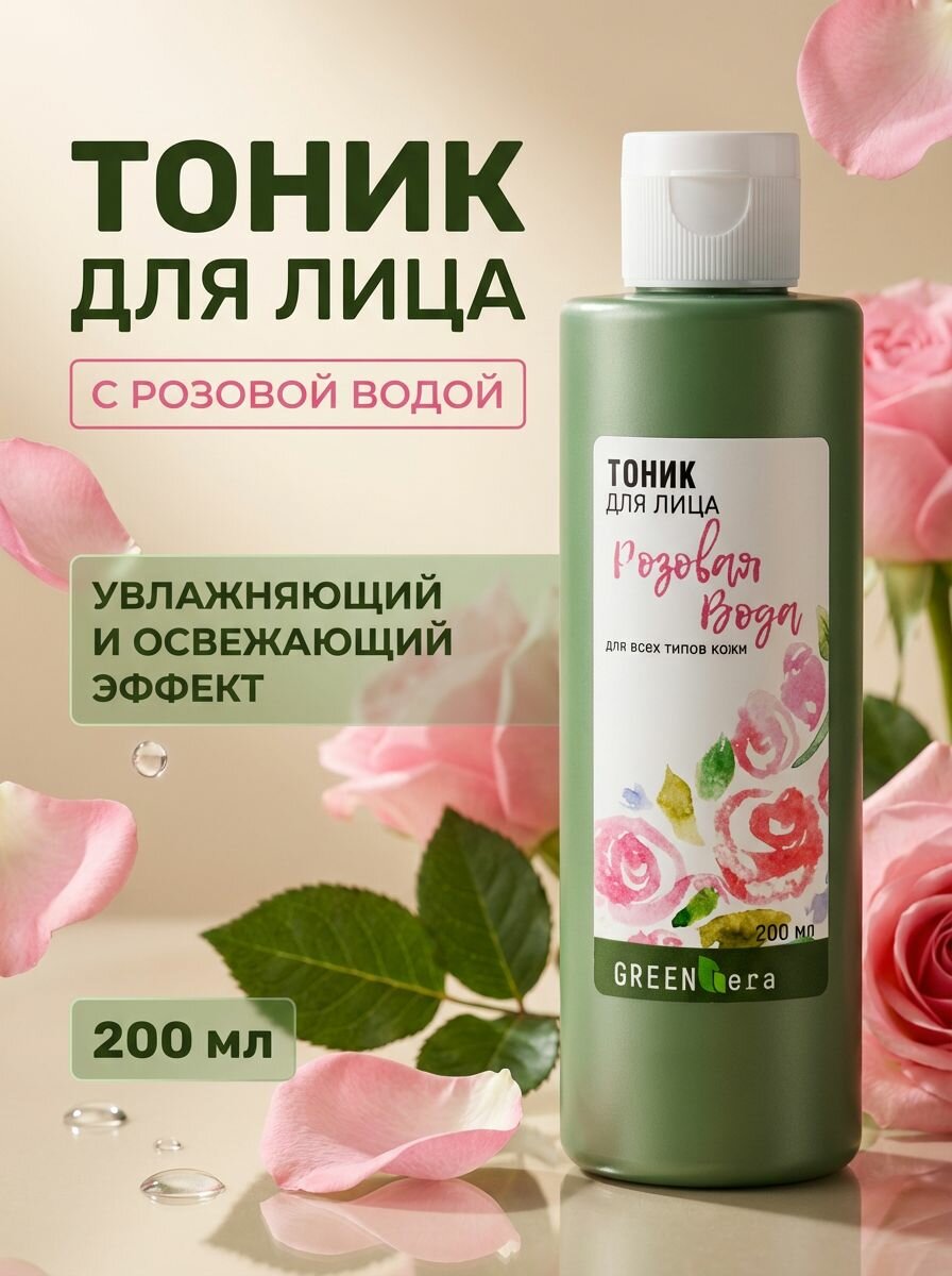 Тоник для лица Цветочная вода Розовая с гиалуроновой кислотой для всех типов кожи, 200 мл
