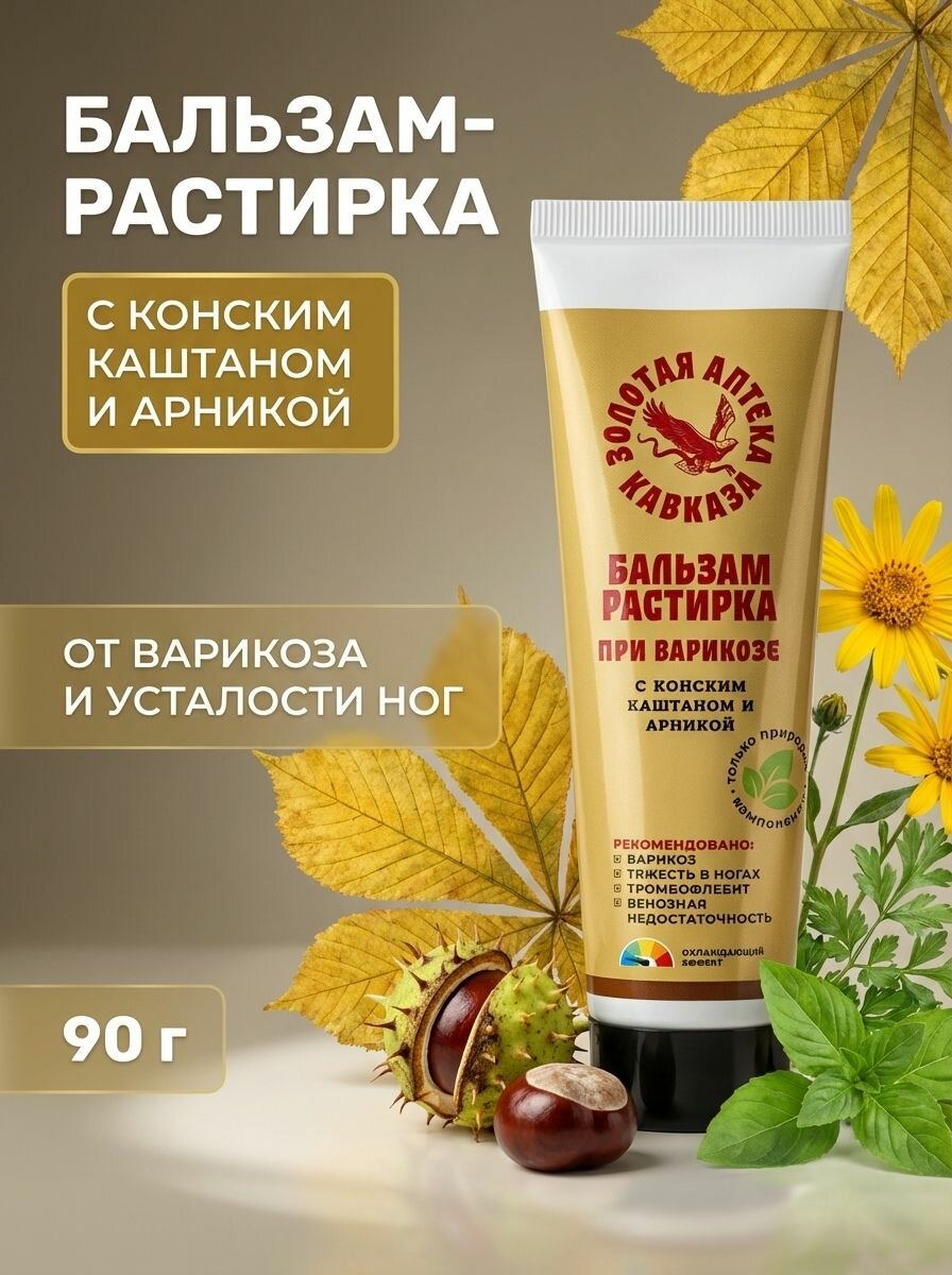 Бальзам-растирка при варикозе с конским каштаном и арникой для облегчения усталости ног, 90 г