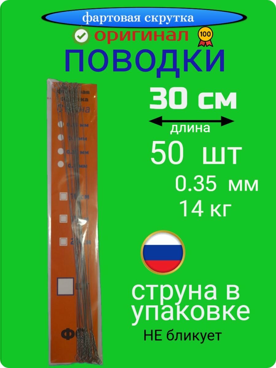 Поводки 30 см, 50 шт, 0.35 мм струна скрутка