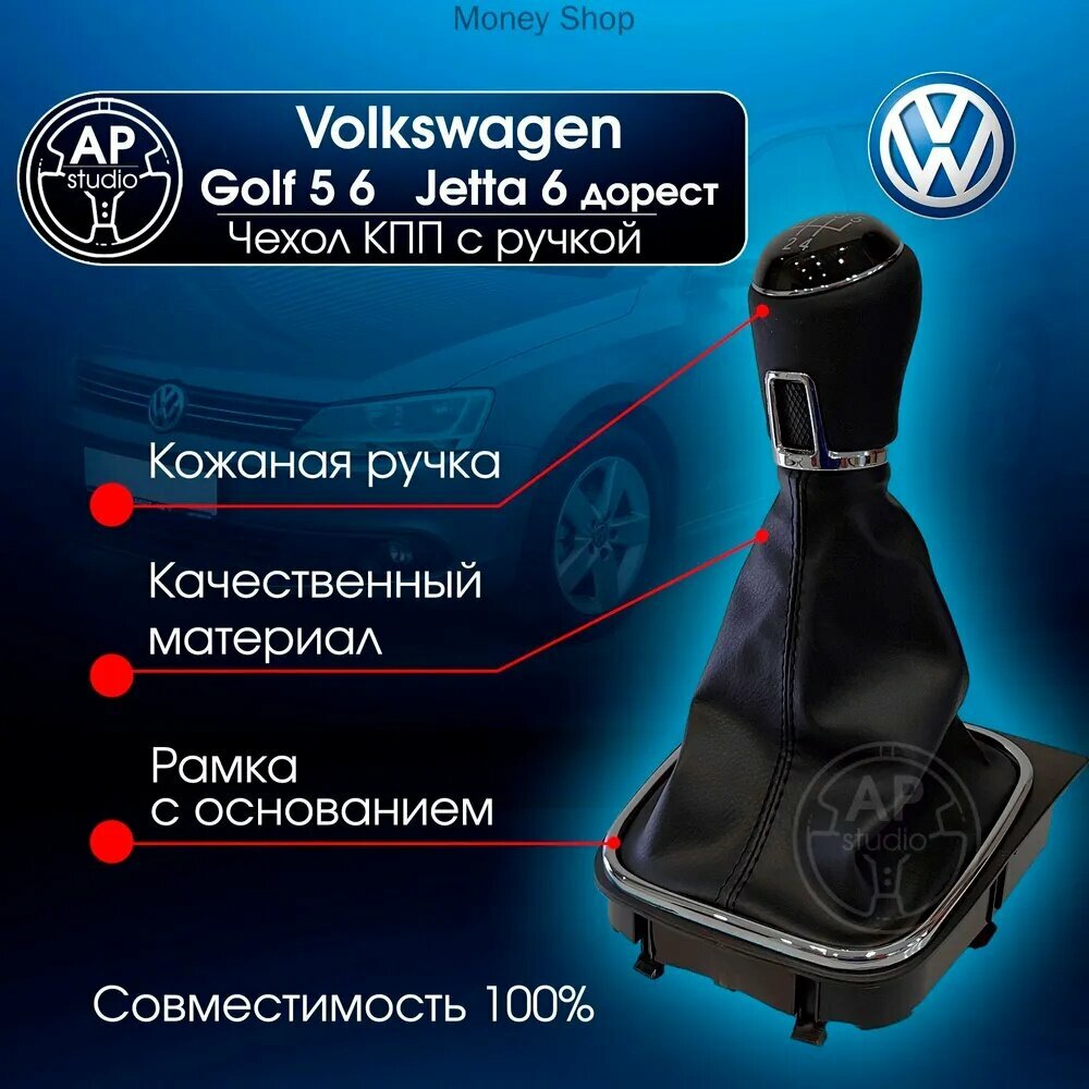 Чехол КПП и ручка Volkswagen Golf 5 6; Jetta 6 дорест (МКПП Фольксваген Гольф 5 6; Джетта 6 дорест) Черная строчка