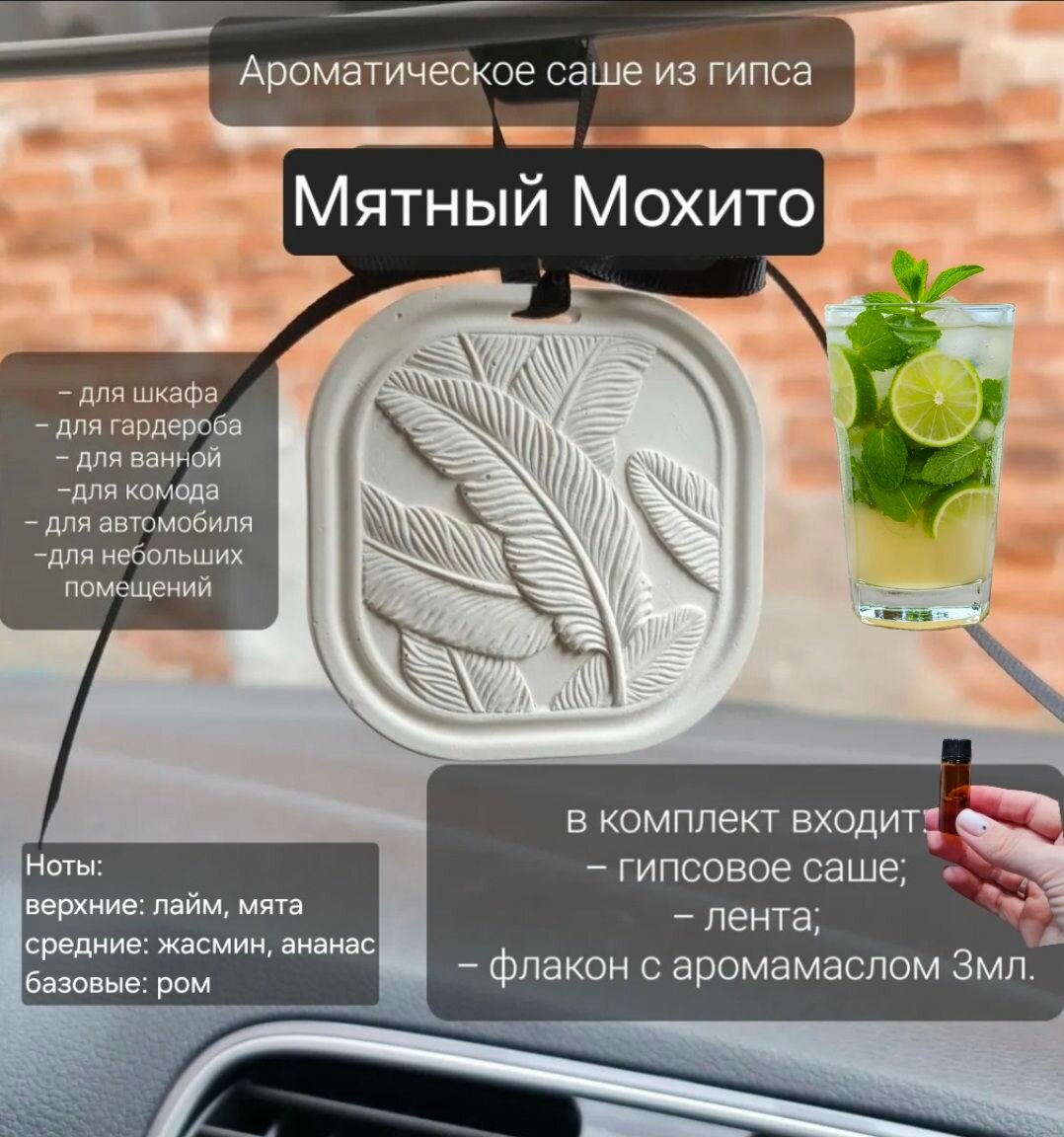 Ароматическое (многоразовое) саше из гипса "Мятный Мохито", для дома, гардероба, автомобиля, 7,8*7,8см, BEARETY