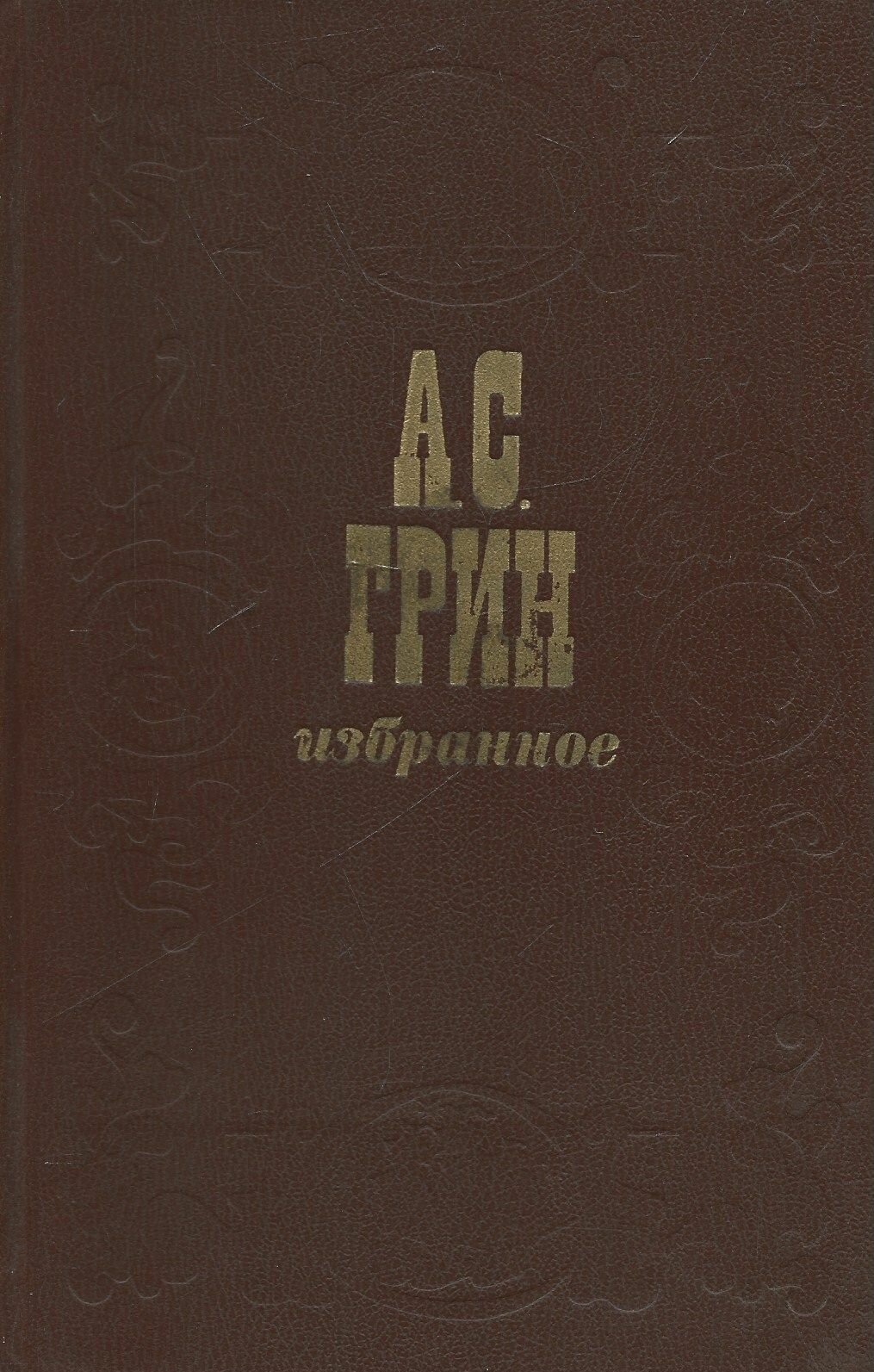 Грин А. С. Избранное — фото 1