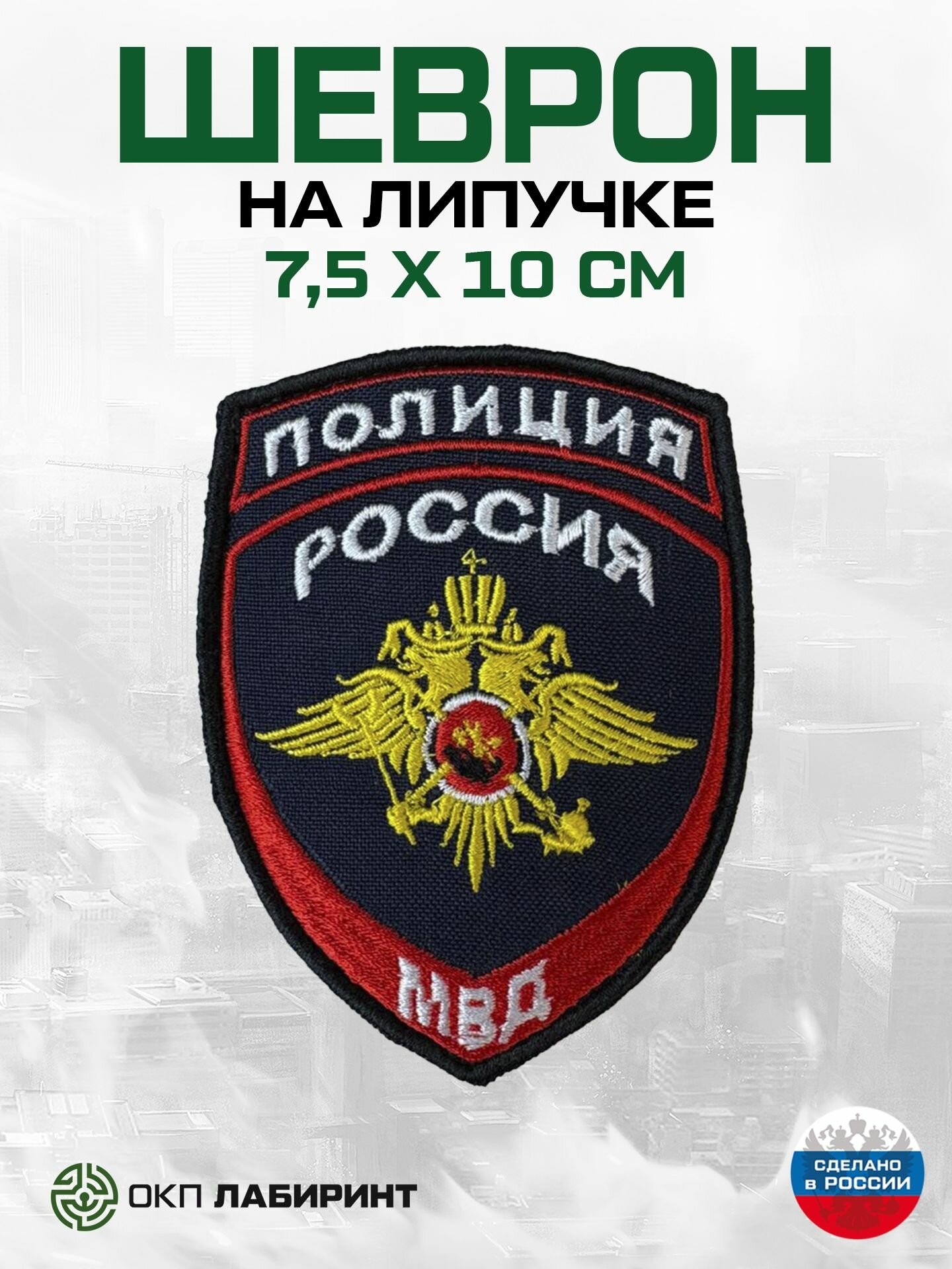 Полиция шеврон на липучке общий двуглавый орел