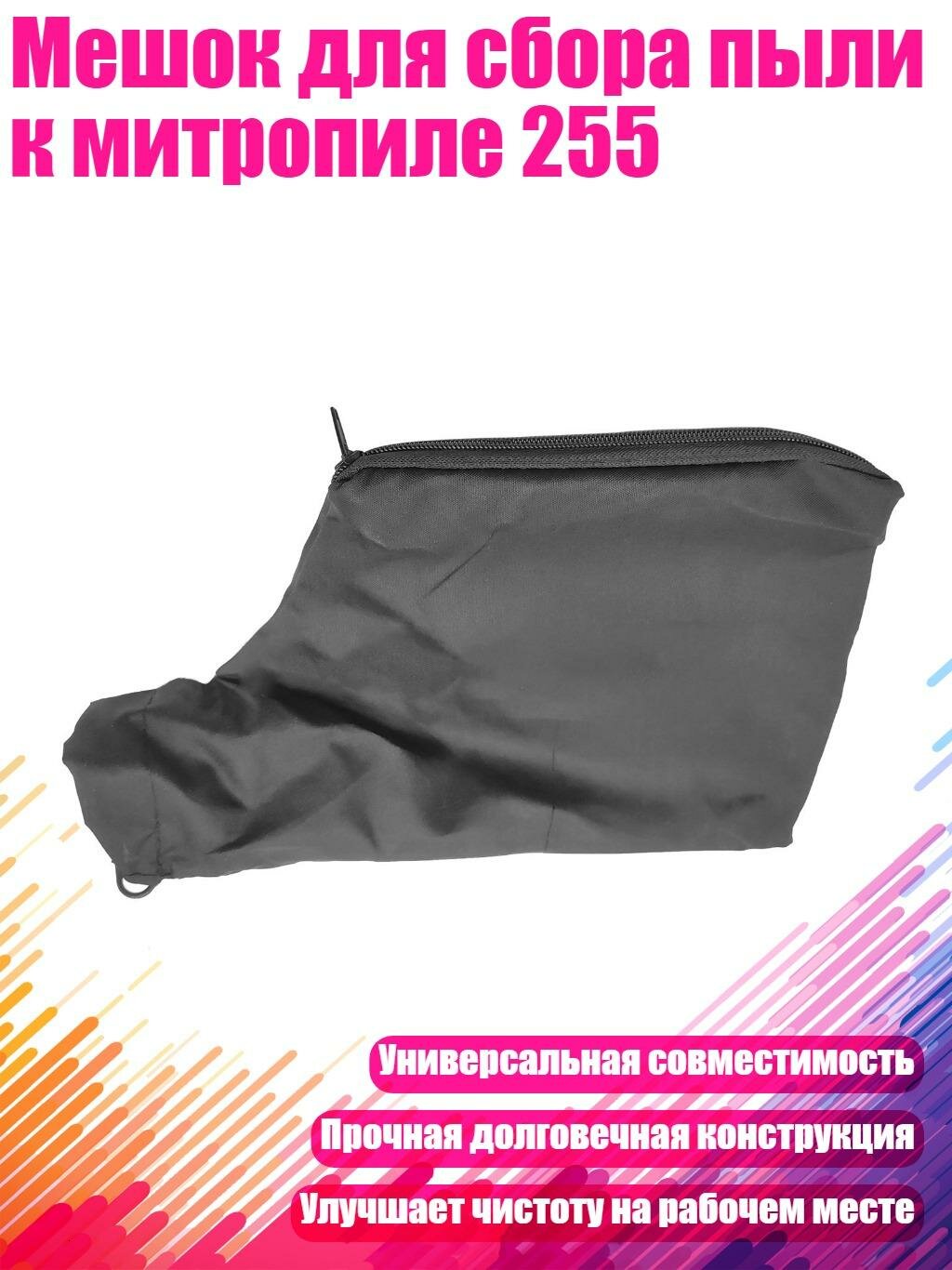 Мешок для сбора пыли к митропиле 255