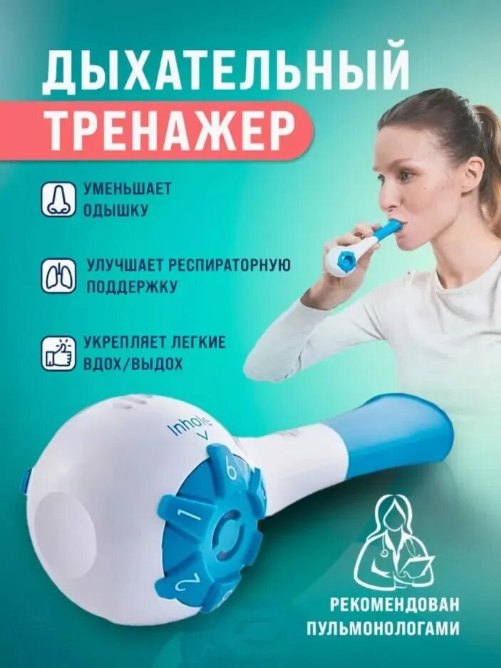 Мини-тренажер Тренажер дыхательный , прибор для дыхательных упражнений, восстановление Covid