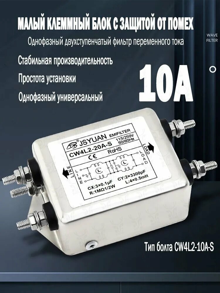 Электромагнитная защита от помех, фильтр, подавитель шума, однофазный биполярный 10а, 220 В, болтовой тип, 50 Гц/60 Гц