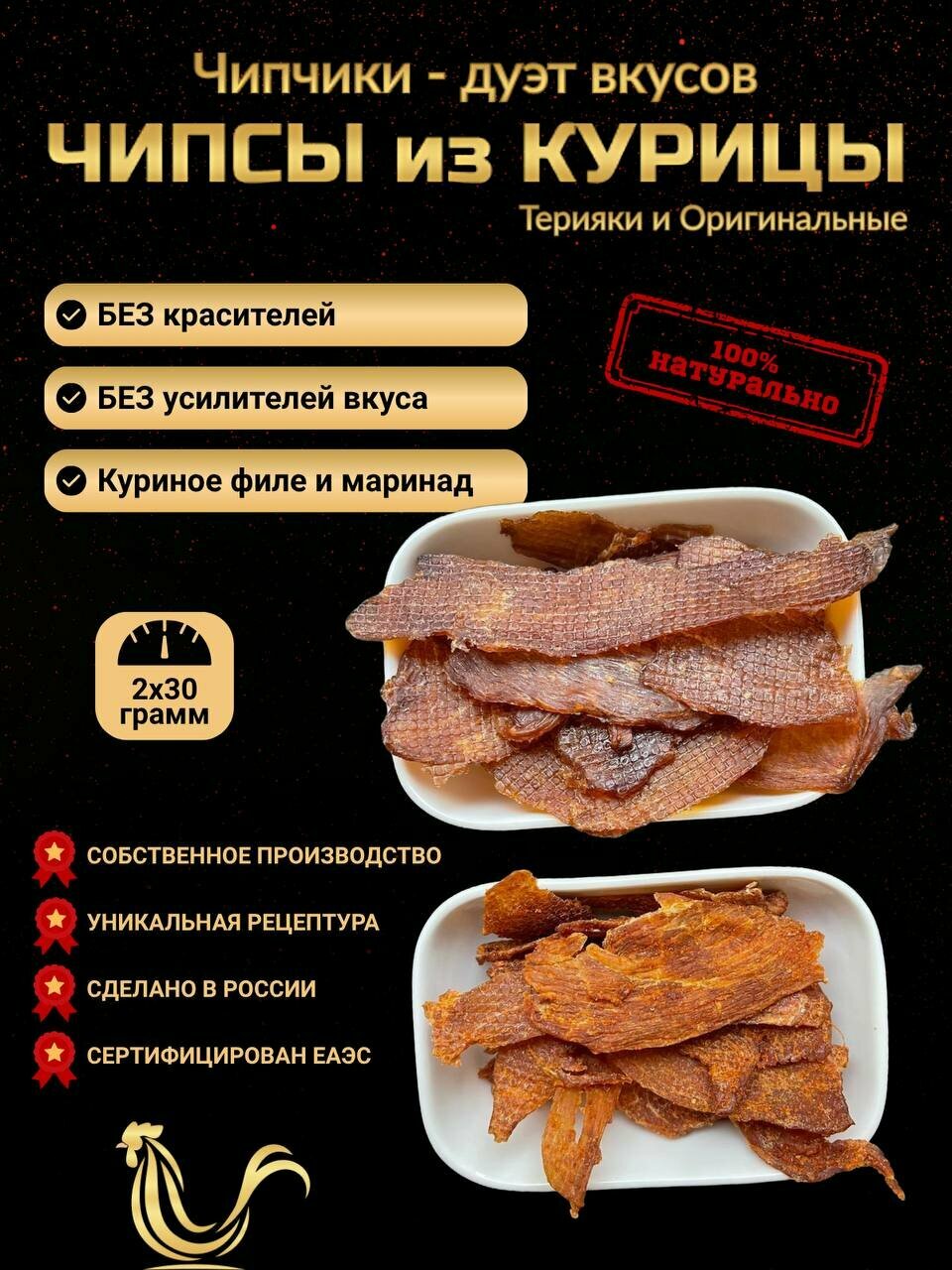 Чипсы из сушеного мяса курицы. Дегустационный сет - "Чипчики" Оригинальные и Терияки.