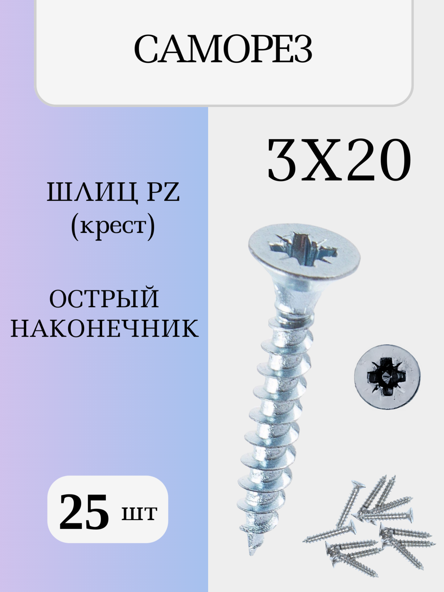 Саморез универсальный, шуруп по дереву и ДСП 3х20, 25 штук