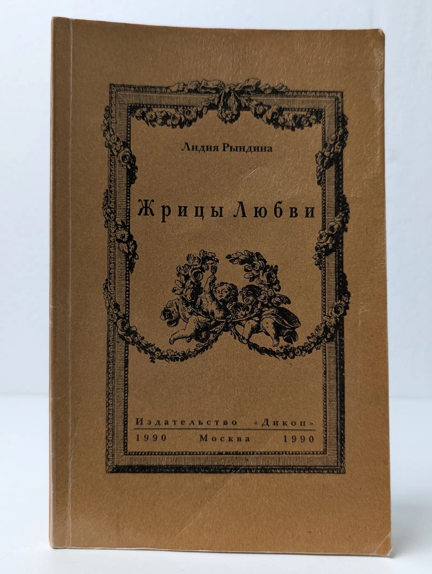 Жрицы любви Рындина Лидия 1990