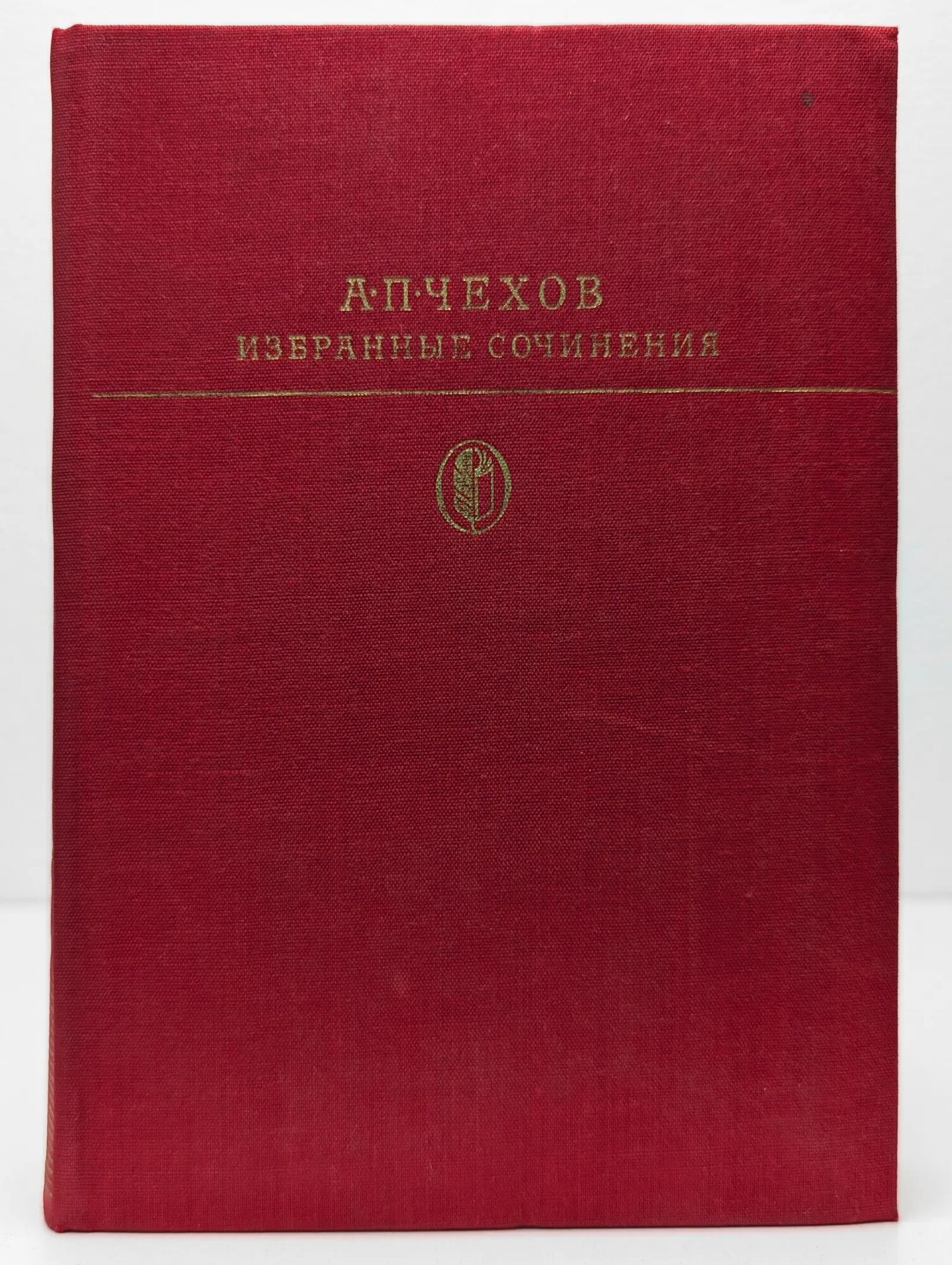 А. Чехов. Избранные сочинения в 2 томах. Том 1 Чехов Антон Павлович 1979
