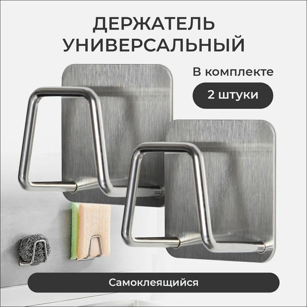 Держатель для губки в раковину самоклеющийся, крючки самоклеющиеся для кухни из нержавеющей стали серебристые 2 штуки
