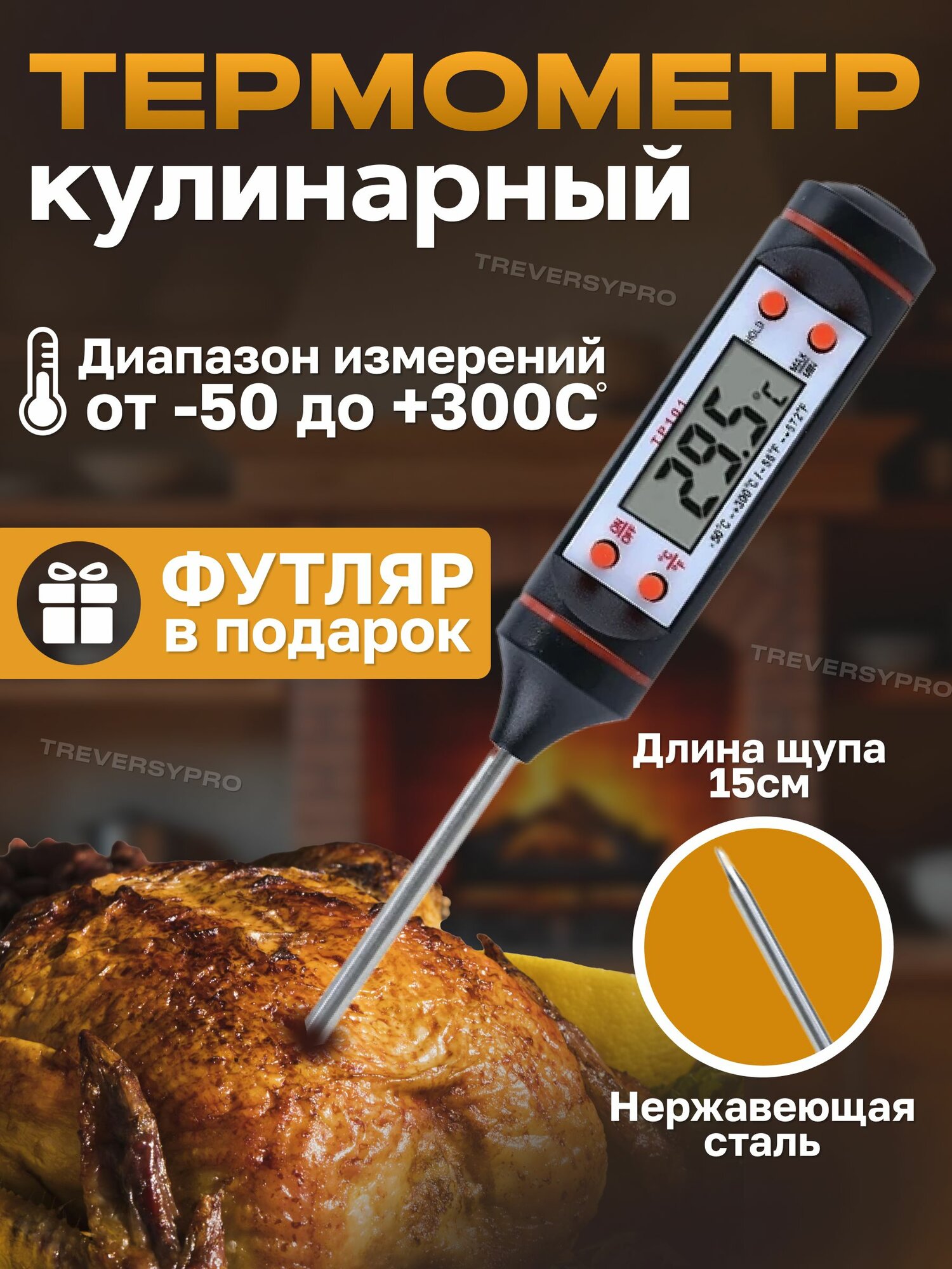 Термометр TREVERSYPRO DS-172, с щупом 15см, с батарейкой LR44, черный