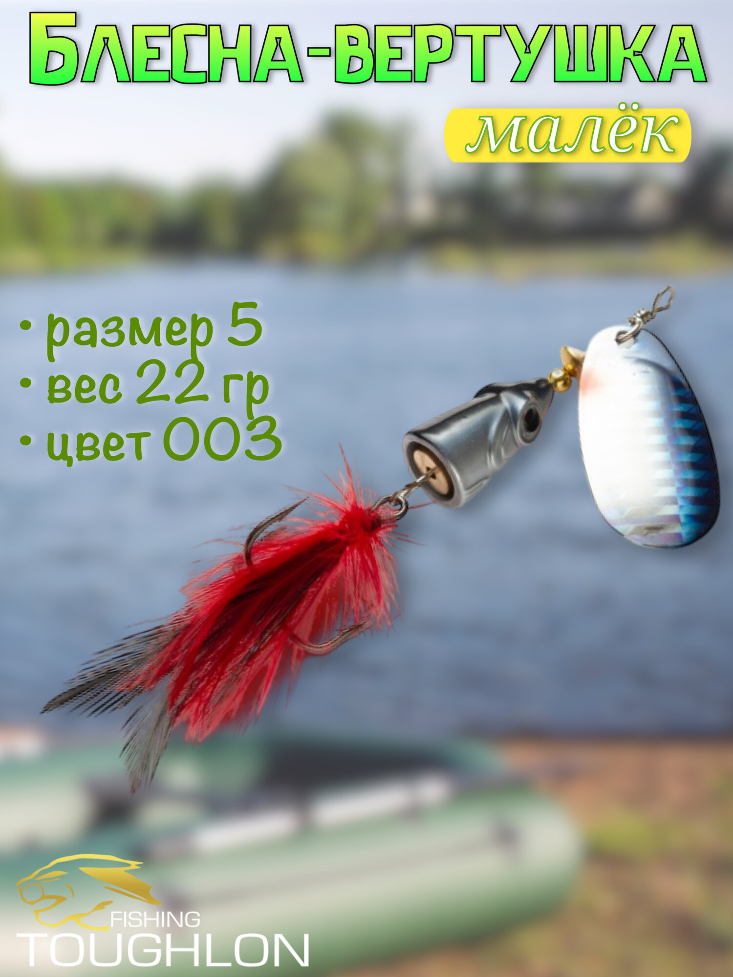 Блесна вертушка Hurricane No5 22гр цвет 003