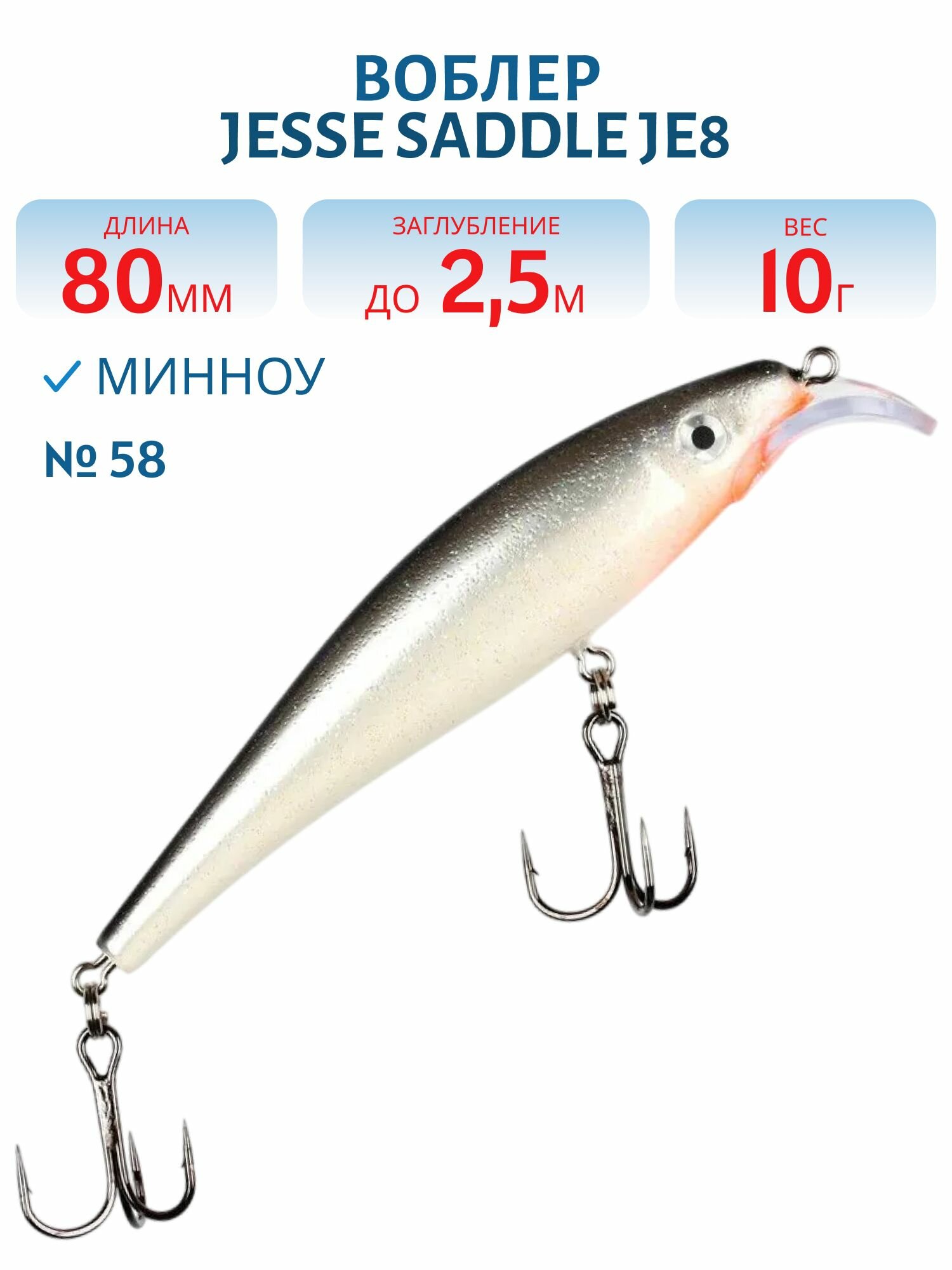 Воблер JESSE SADDLE JE8, вес 10 гр, цвет 58