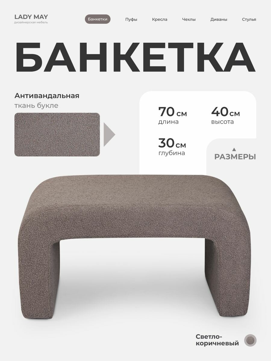 Пуфик дизайнерский в прихожую, для туалетного столика LADY MAY Банкетка 70 х 40 х 30 см, Букле