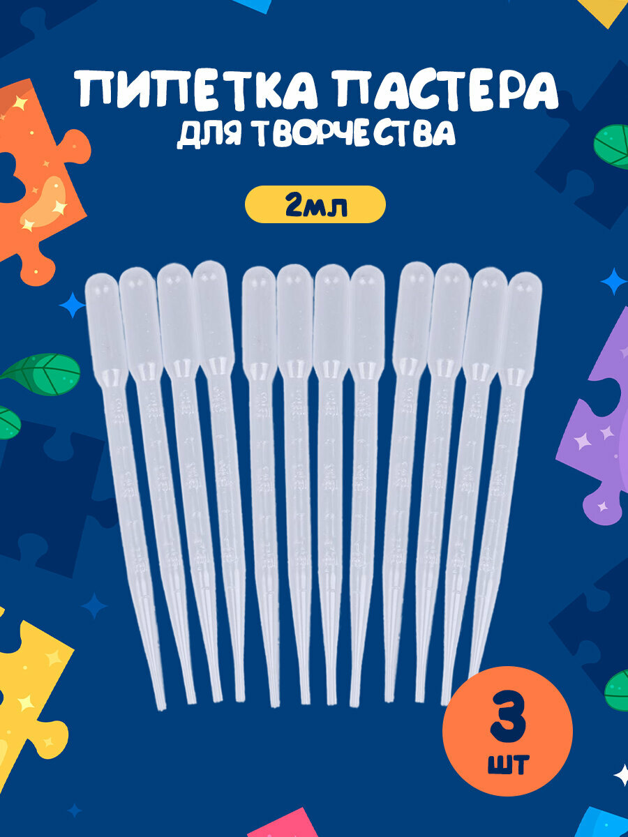 Пипетка для творчества 2 мл 3 шт, пластиковые пипетки, пипетка Пастера