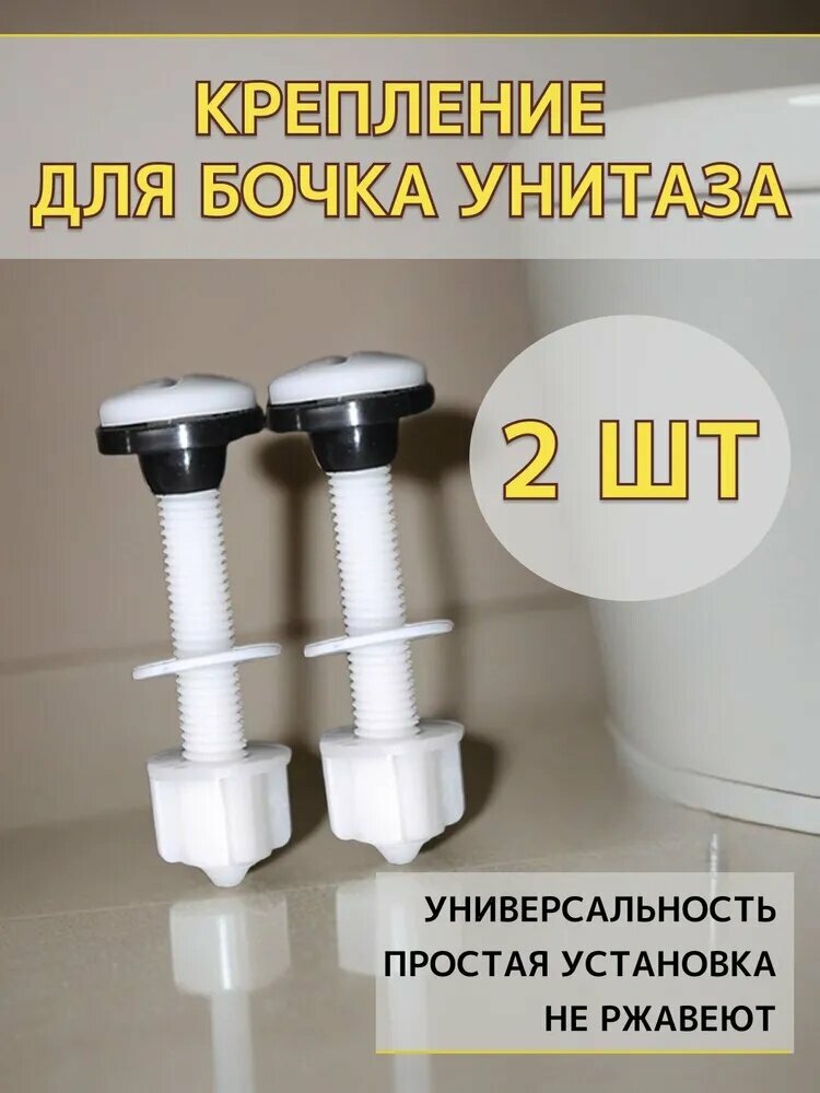 Пластиковые болты для крепления бачка унитаза, арматура для крепления смывающего бачка.