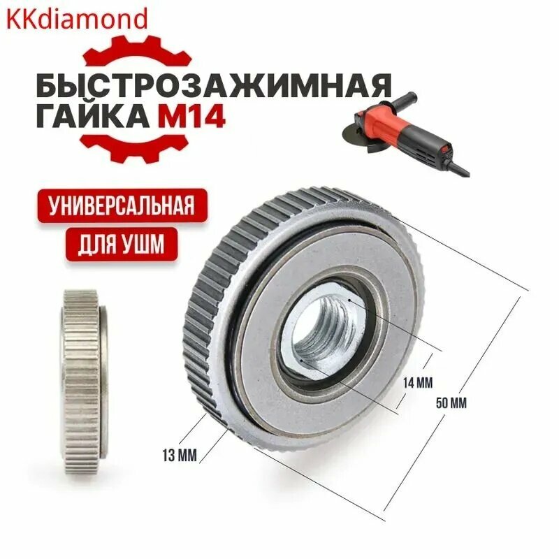 Гайка для УШМ быстрозажимная М14 универсальная
