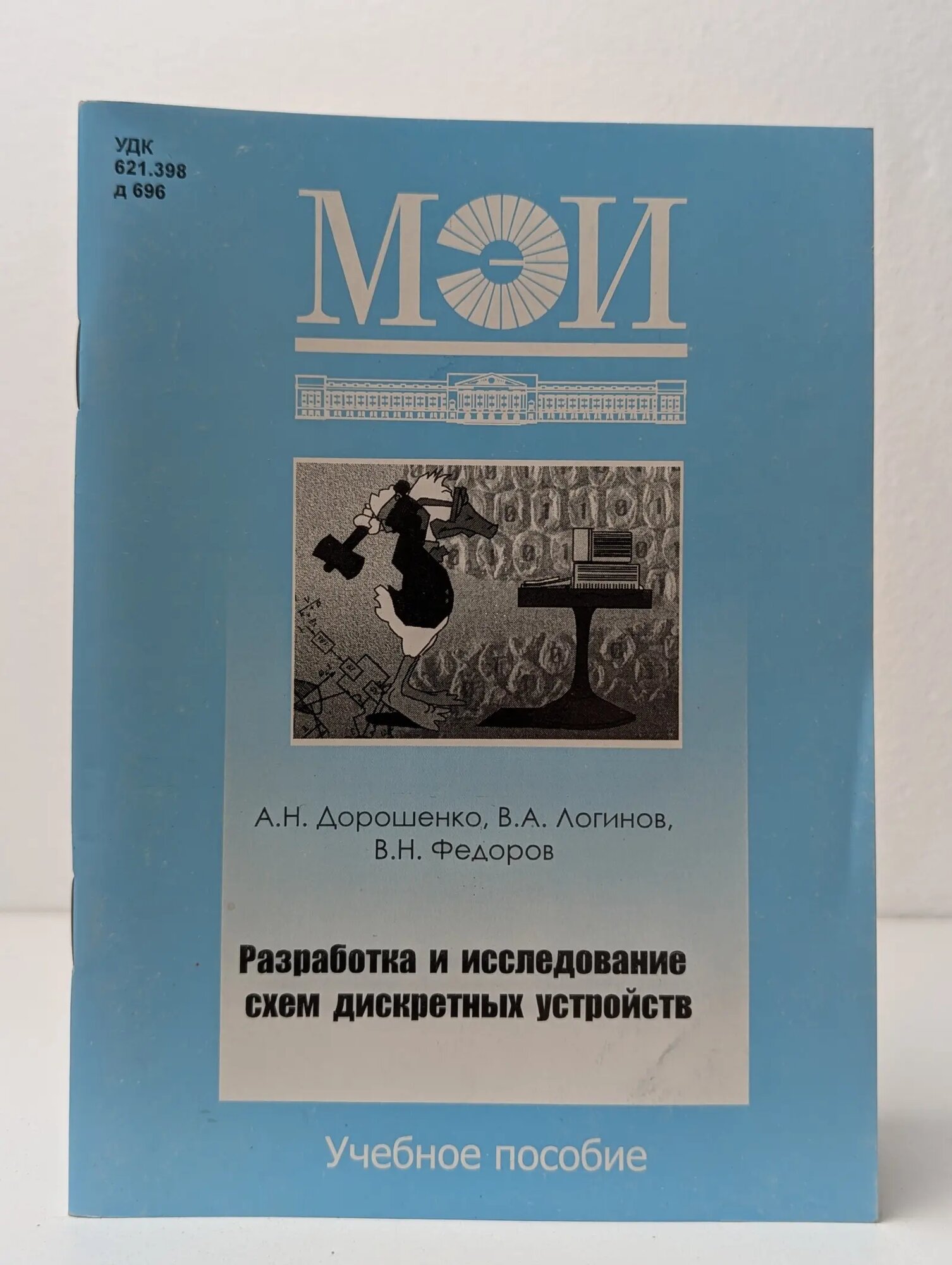 Разработка и исследование схем дискретных устройств Дорошенко Александр Николаевич, Логинов Вадим Александрович, Федоров Валентин Николаевич 2004