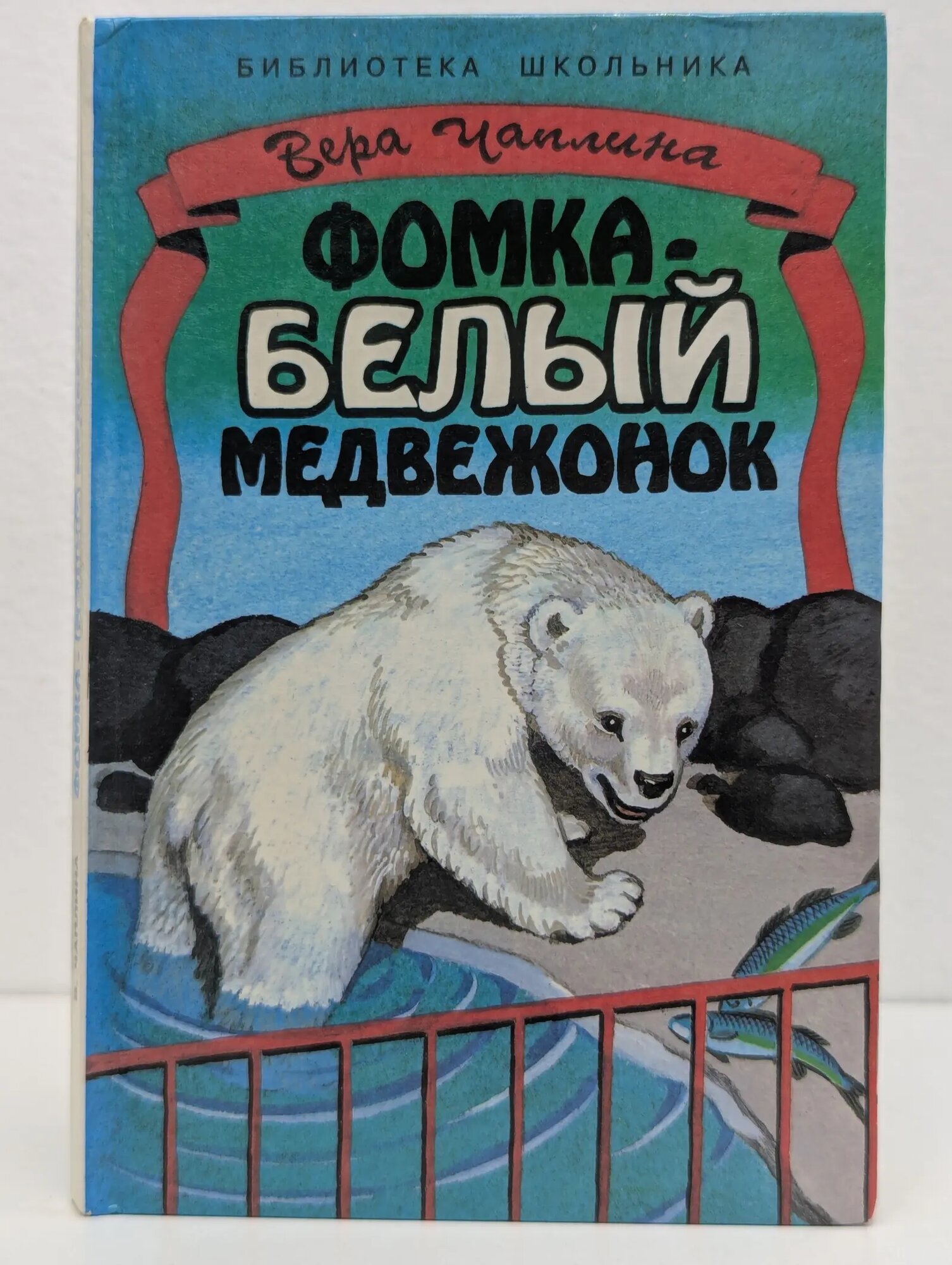 Фомка - белый медвежонок Чаплина Вера Васильевна 2000