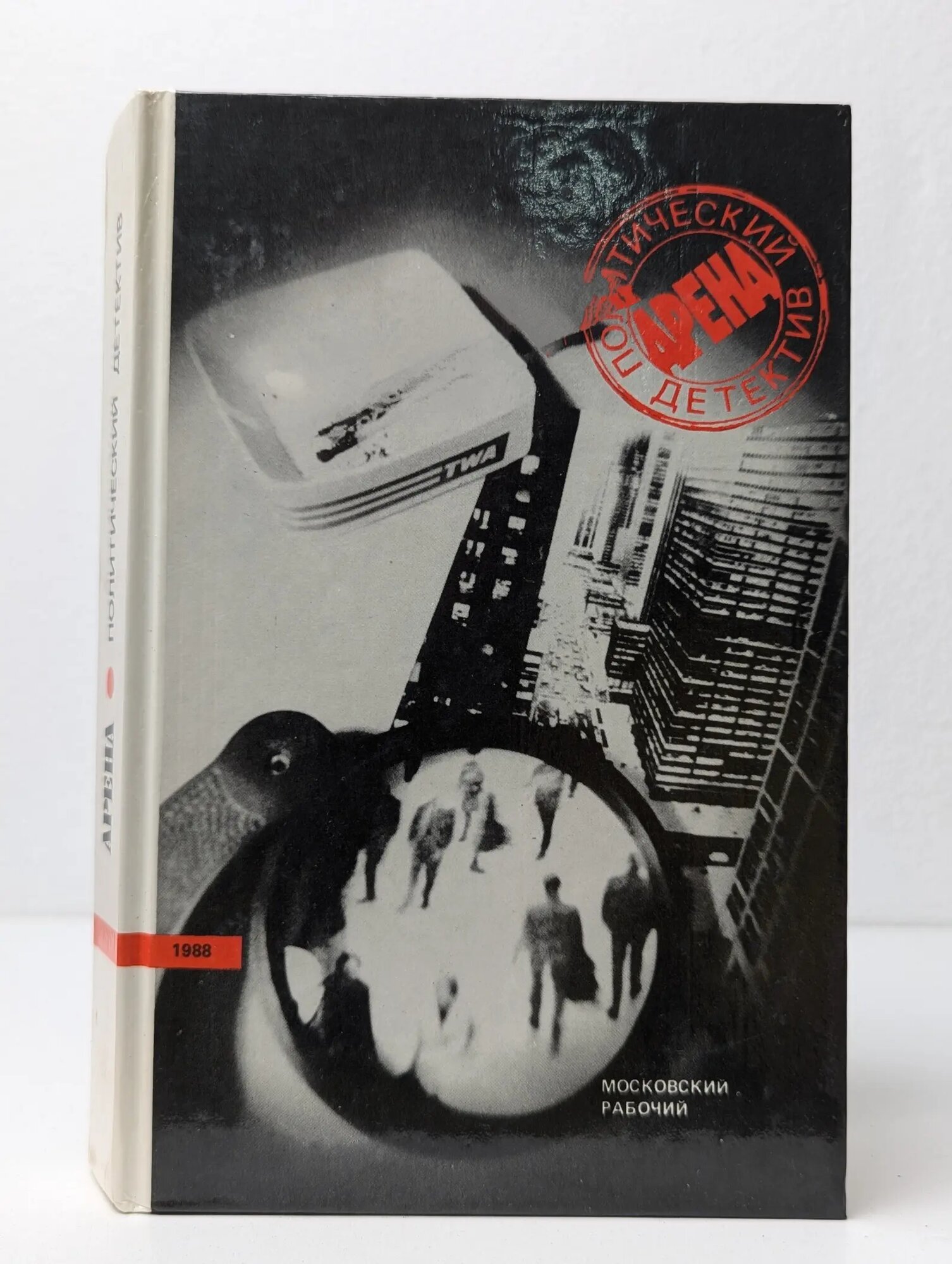Арена. Выпуск 2 Черняк Виктор Львович 1988
