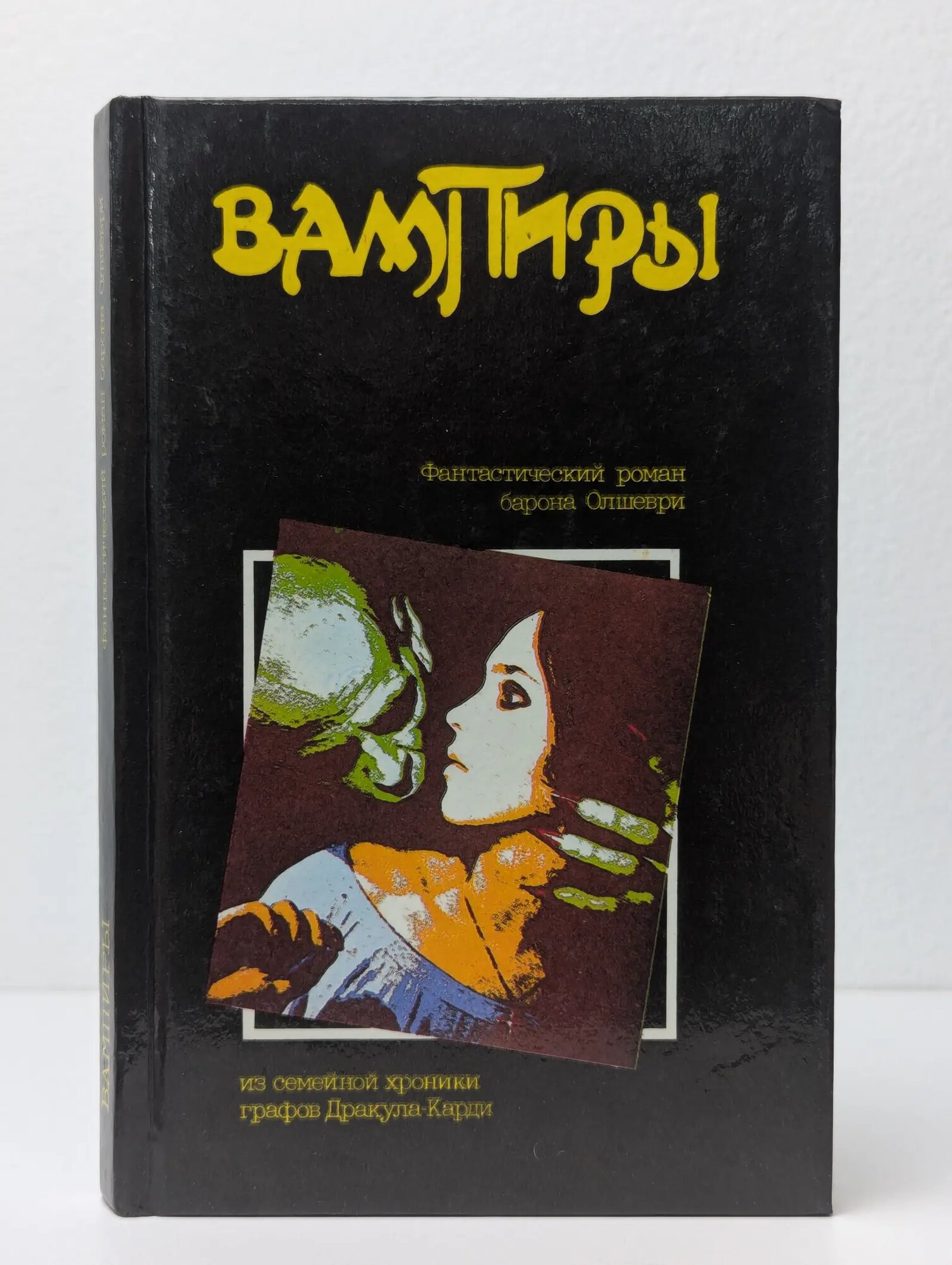 Вампиры Олшеври Барон 1990