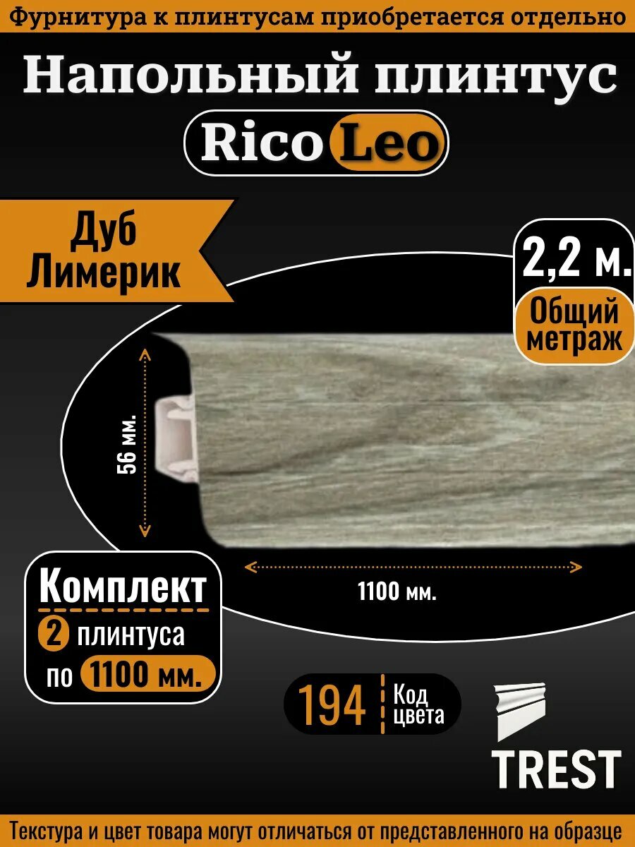 Напольный плинтус Rico Leo №194 Дуб лимерик 2 шт. по 1,1 м.