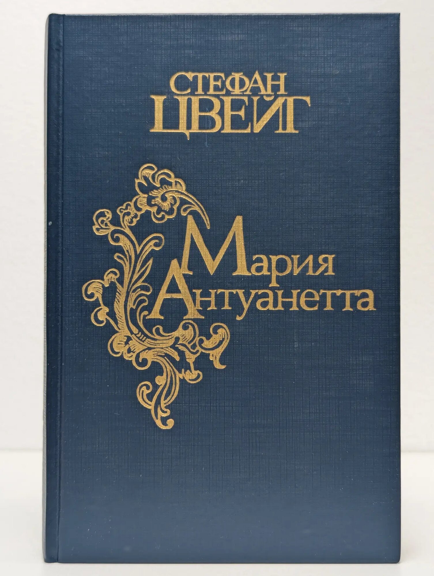 Мария Антуанетта Цвейг Стефан 1992