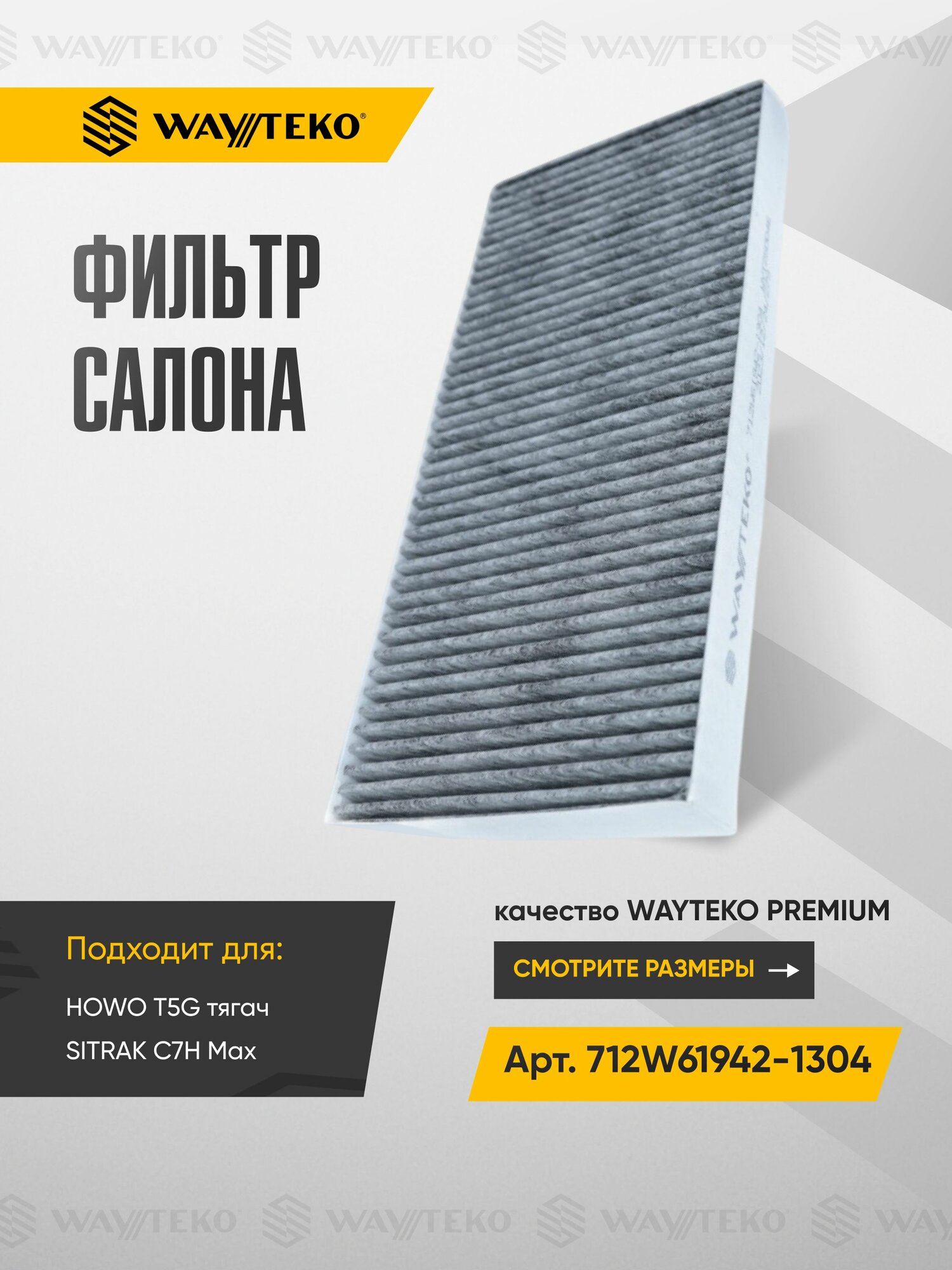 Фильтр салона HOWO T5G (тягач) и SITRAK C7H Max (угольный) от WAYTEKO PREMIUM Арт. 712W61942-1304