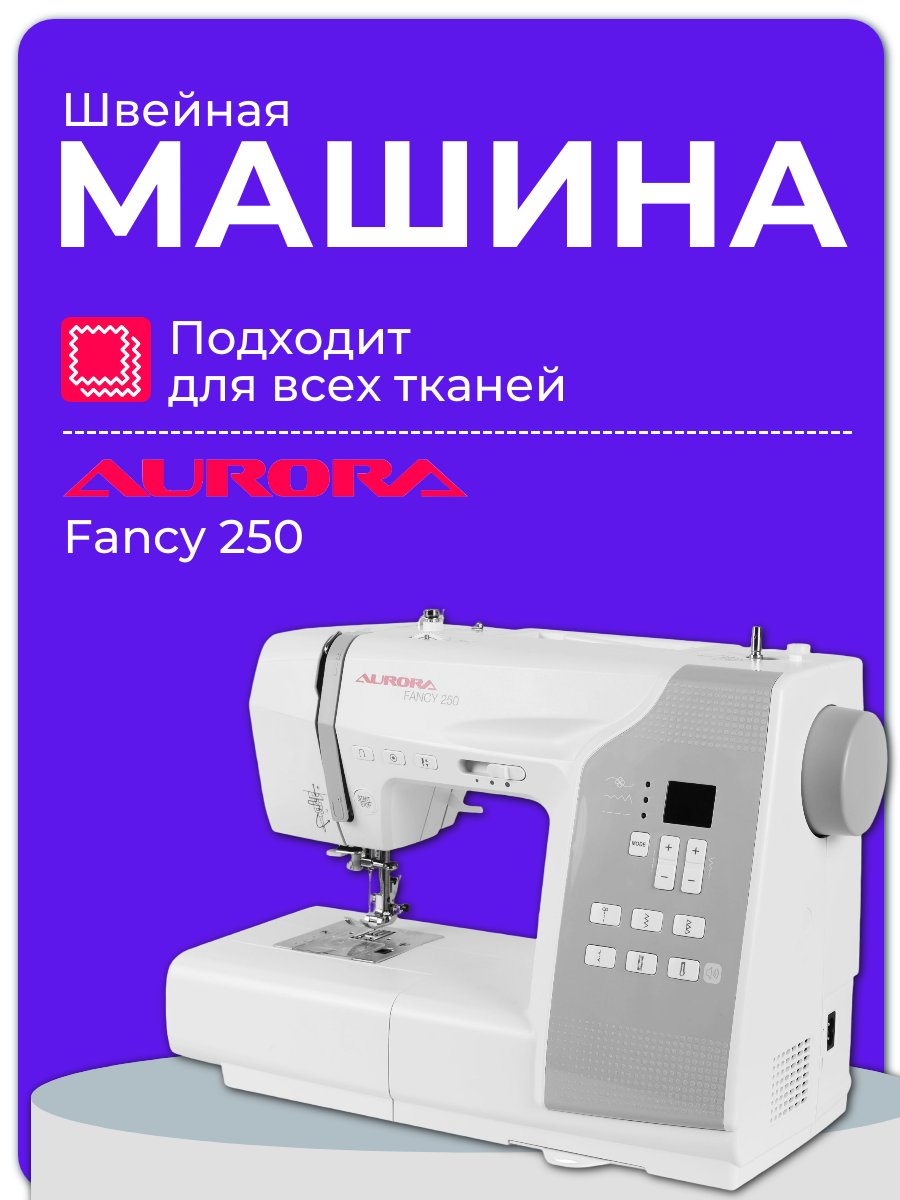 Швейная машина Aurora Fancy 250 / Компьютеризированная / 80 операций / для всех бытовых тканей
