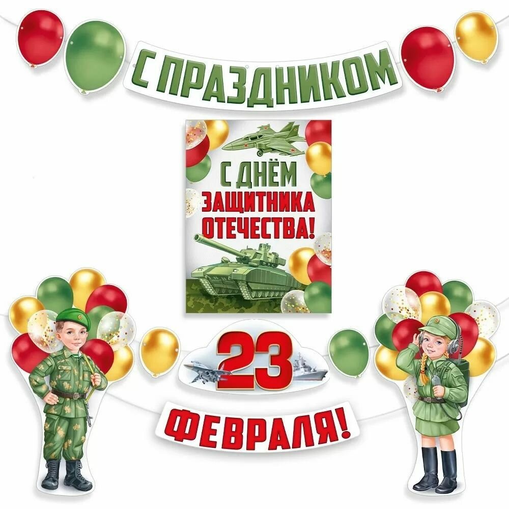 Набор оформительский "С праздником 23 Февраля!", 12 элементов.