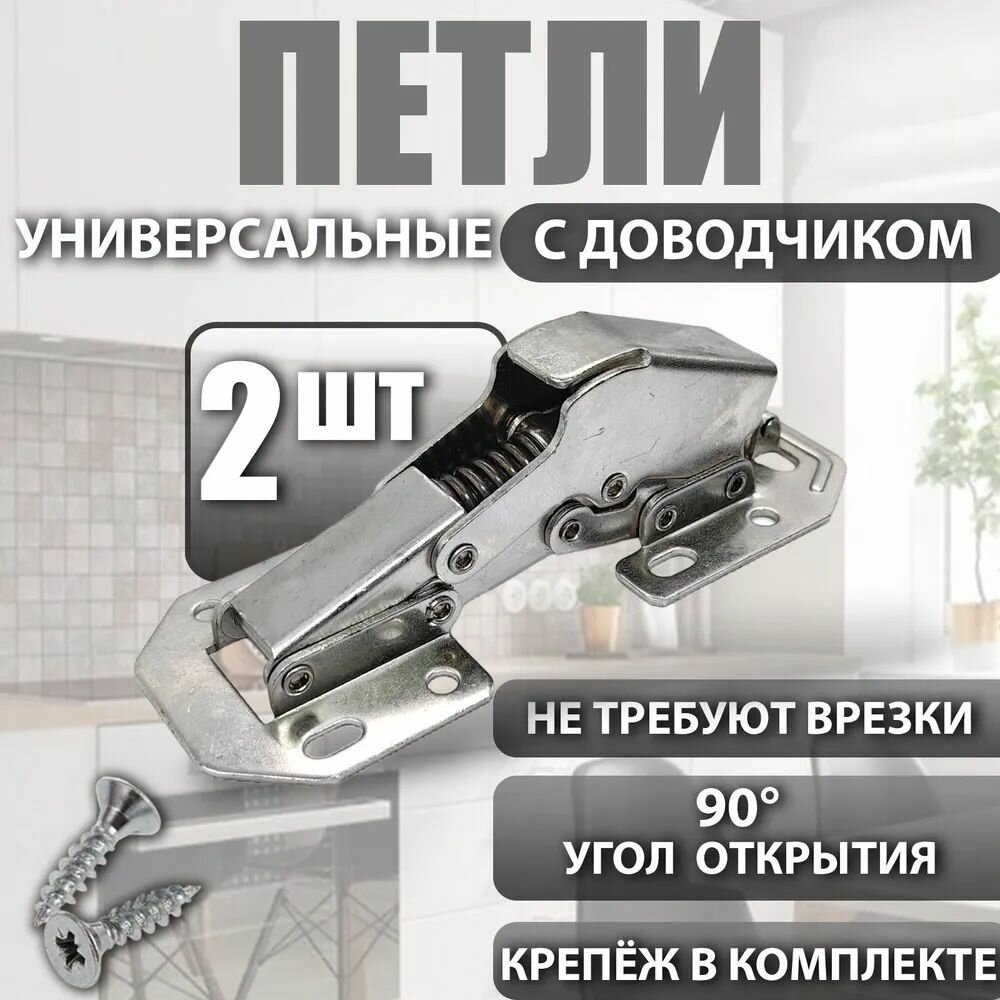 Петли мебельные с доводчиком быстрого монтажа , без врезки , петля лягушка , комплект 2шт