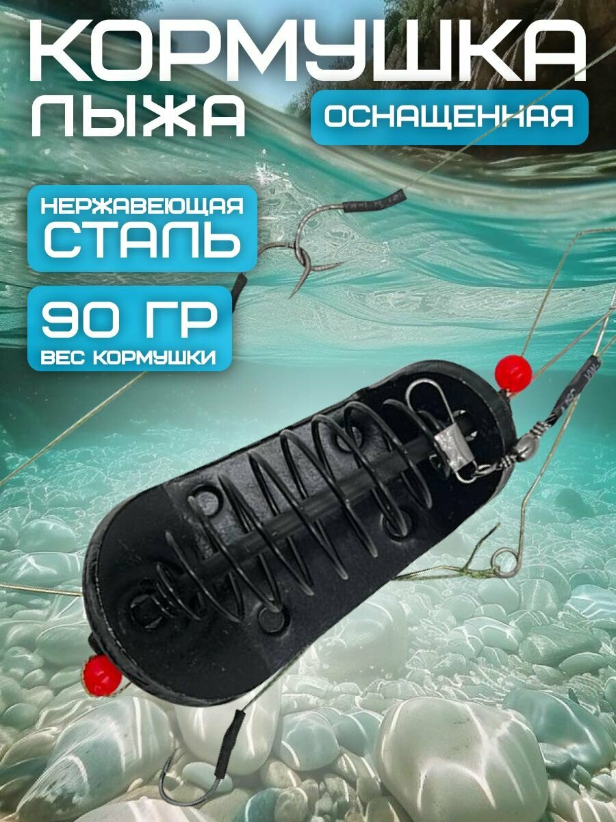 Кормушки для рыбалки фидерные "Лыжа" 90 гр. кормушка в сборе для карпа