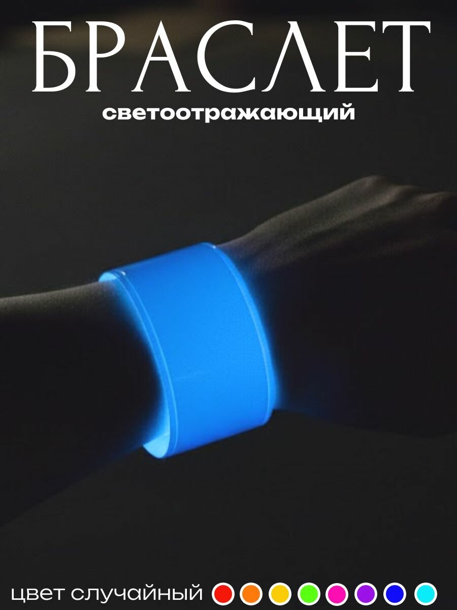 Браслет, светоотражающий, долговечный ПВХ, 32х3 см, цвет случайный, универсальный. Поможет Вам или Вашим детям безопасно переходить дорогу в темное время суток