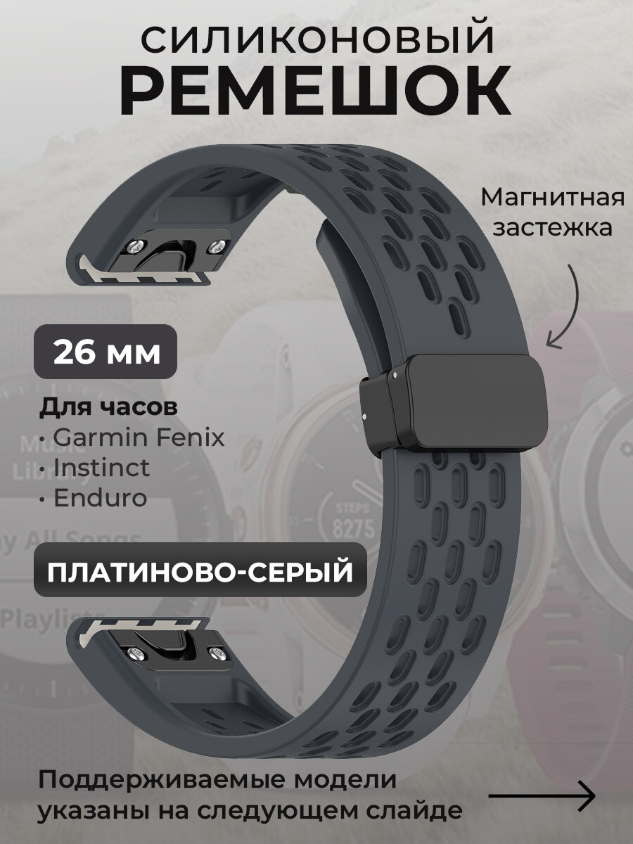 Силиконовый ремешок для Garmin Fenix / Instinct / Epix Pro / TACTIX / Descent / Enduro, 26 мм, c магнитной застежкой, платиново-серый