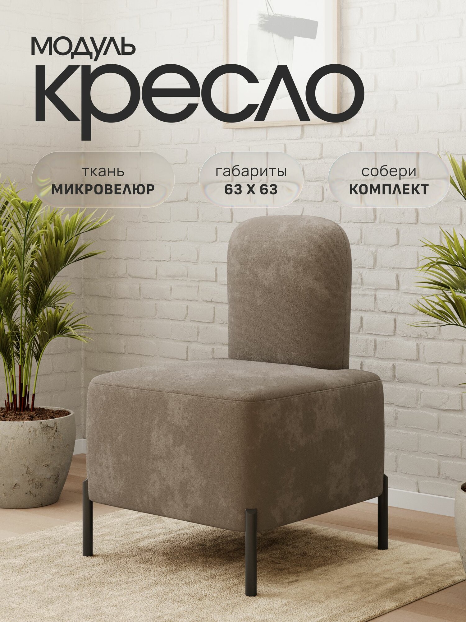 Кресло модульного дивана для кухни А-Фортуна, микровелюровая обивка, мокко