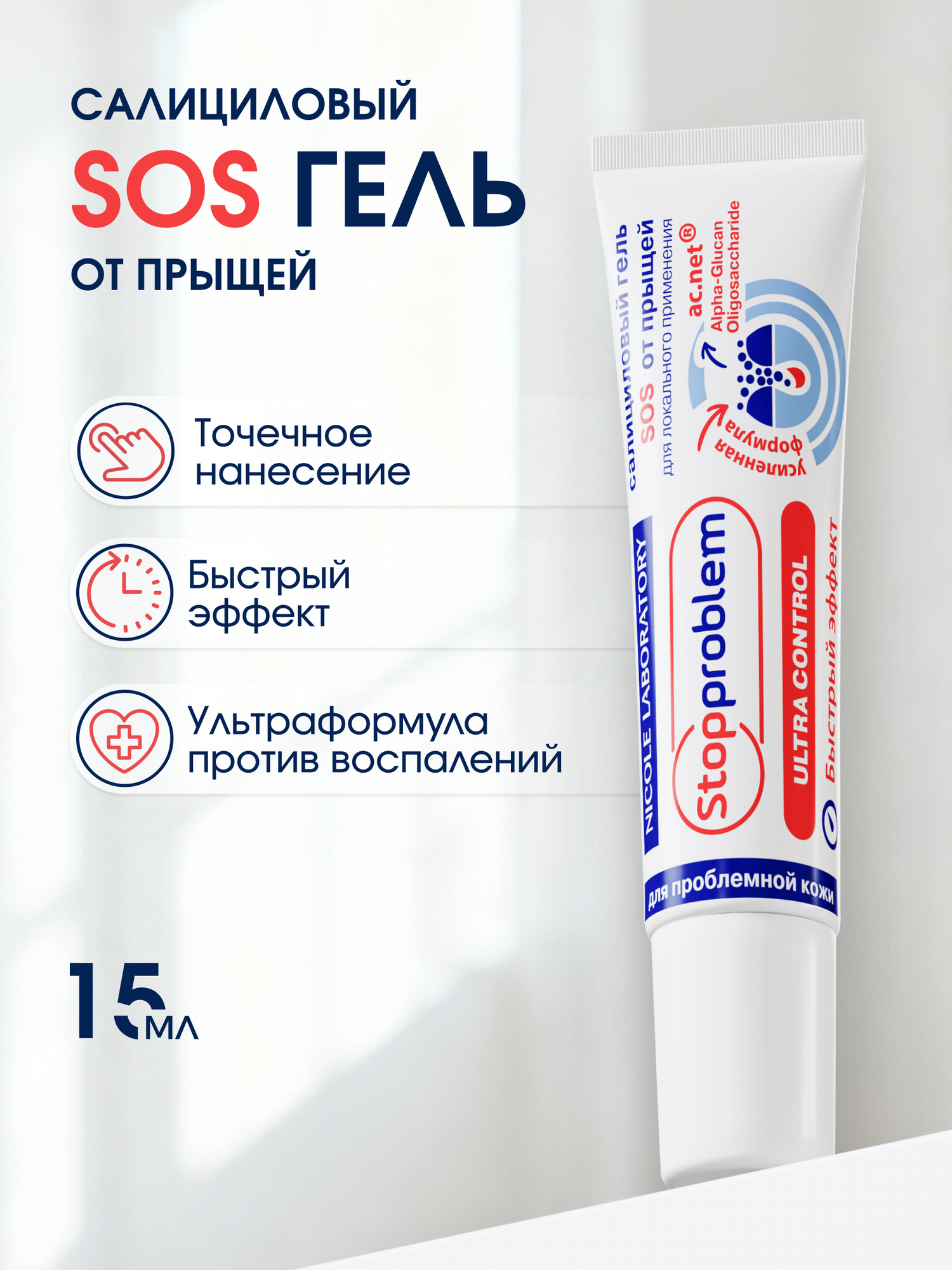 Салициловый гель SOS от прыщей для точечного применения Stopproblem Ultra Control, 15 мл