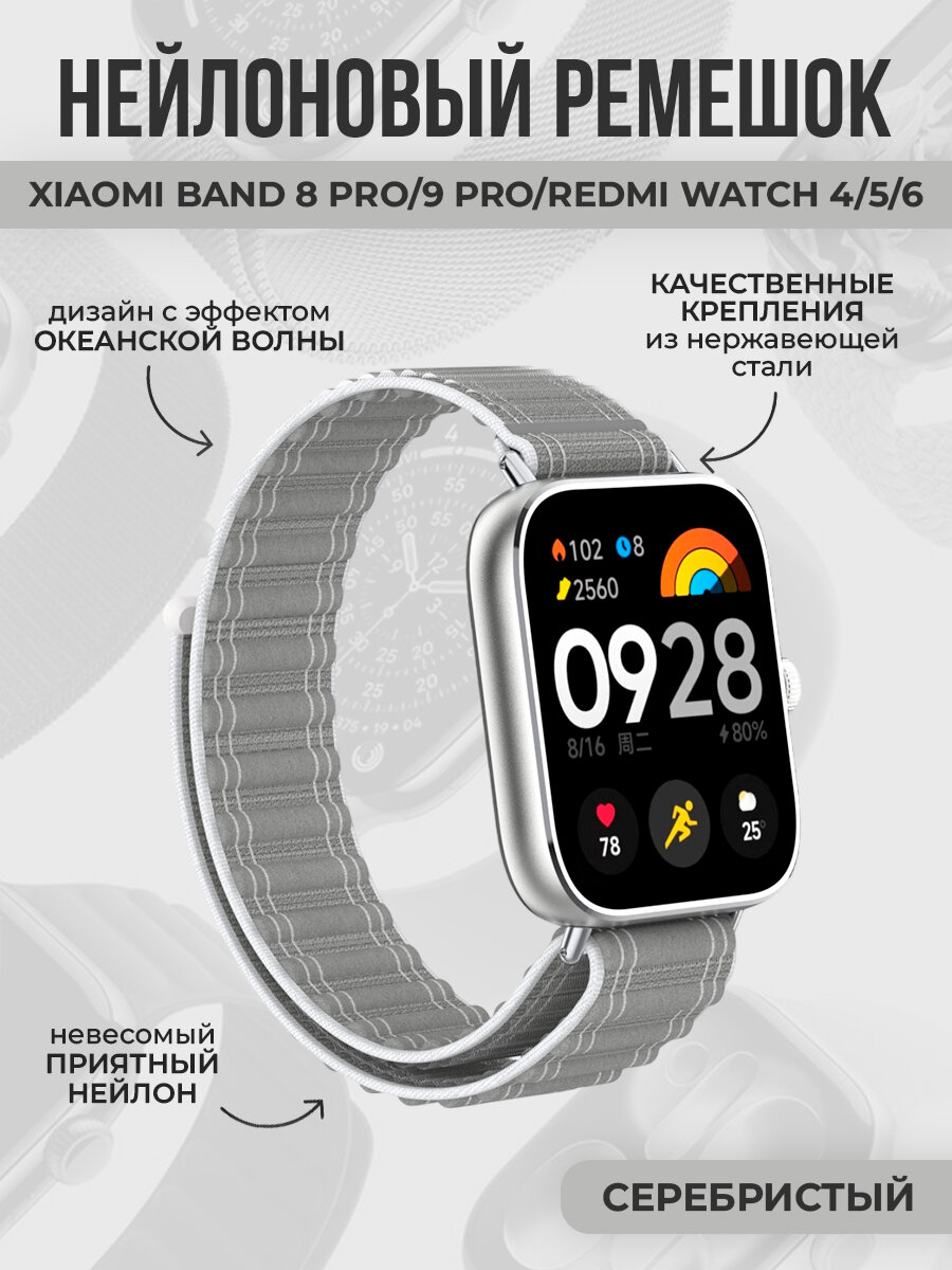 Нейлоновый ремешок океанская волна для Xiaomi Band 8 Pro/9 Pro/Redmi Watch 4/5/6, серебристый