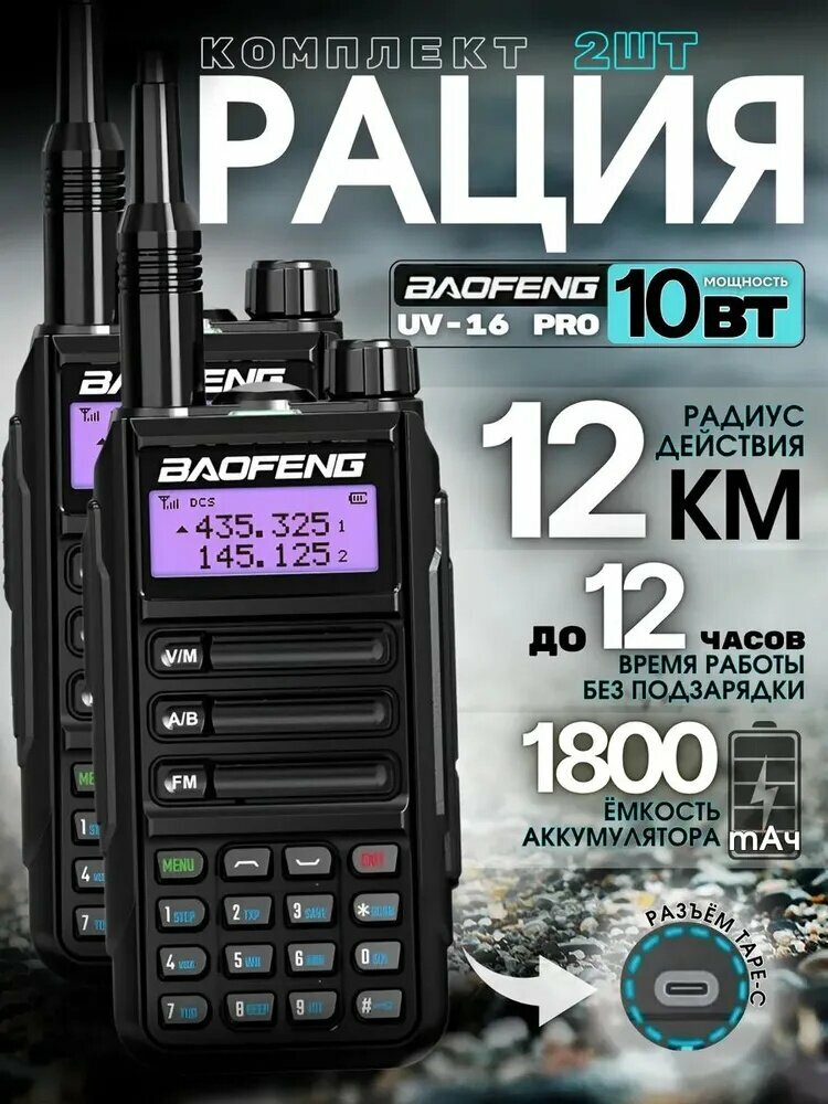 Комплект раций UV-16 PRO V2 10w c Type-C 2шт