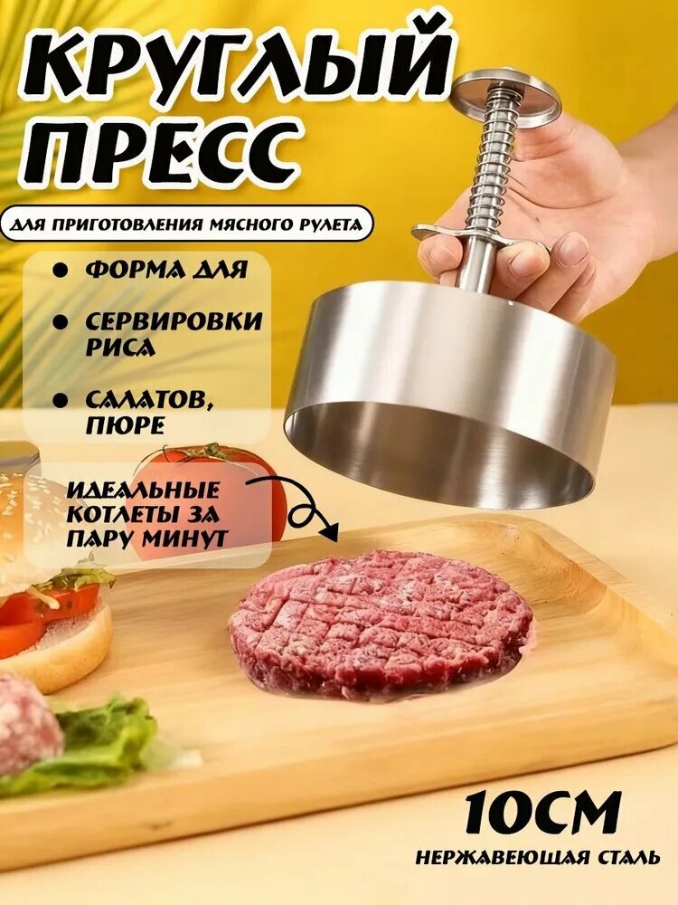 Пресс форма для котлет, бургеров, бифштексов. Металлическая котлетница 100 мм. Форма для сервировки риса, салатов, пюре