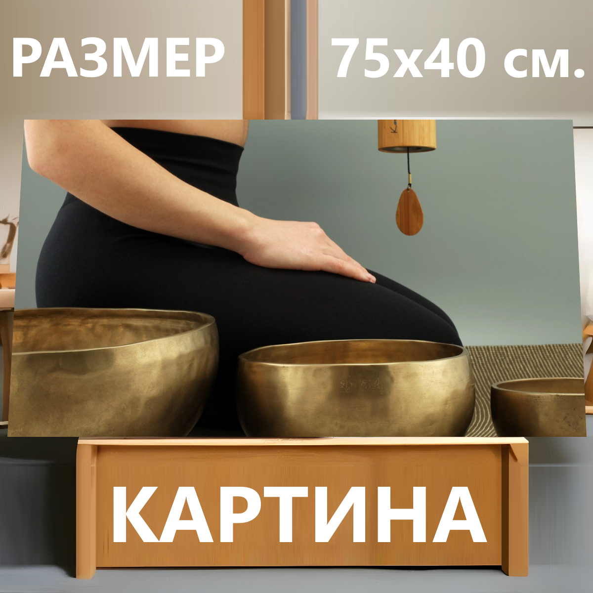 Картина на холсте "Wind chimes, китайский колокольчик, медитация" на подрамнике 75х40 см. для интерьера