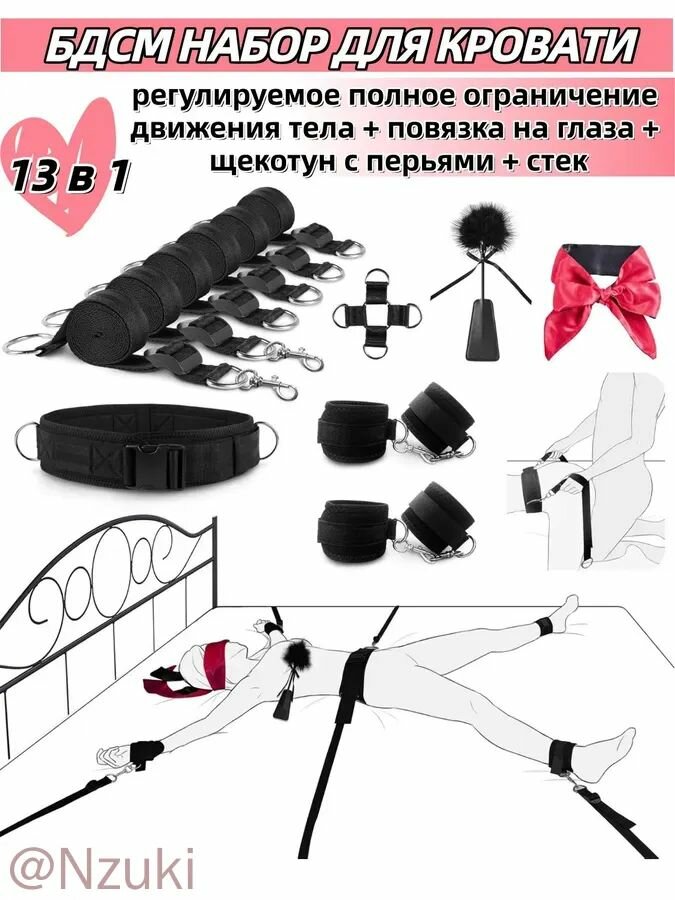 БДСМ набор 13в1 для кровати (регулируемое полное ограничение движения тела + повязка на глаза + щекотун с перьями + стек) для ролевых игр и секса.