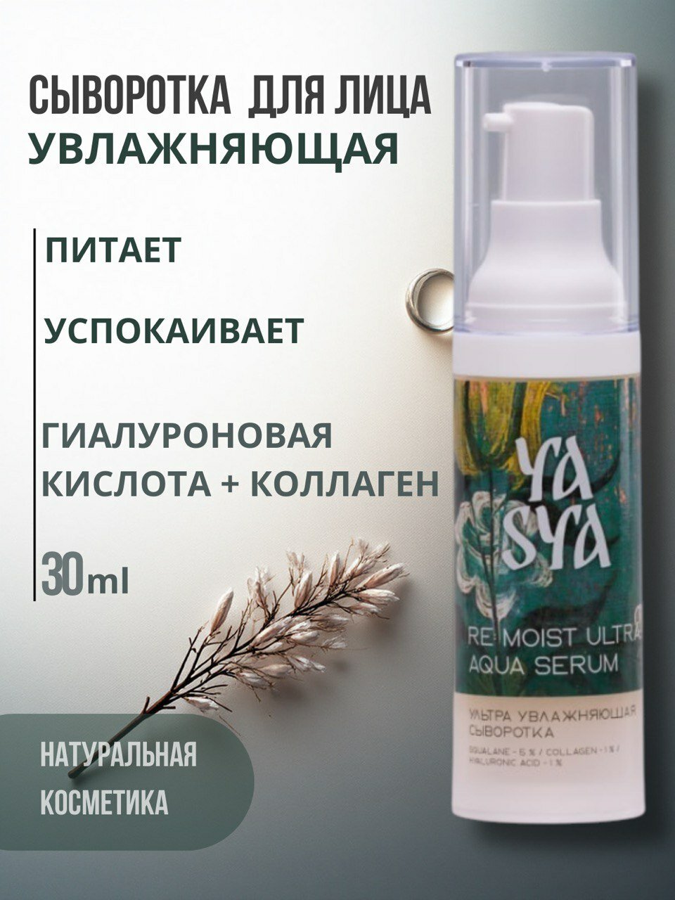 Сыворотка для лица с гиалуроновой кислотой увлажняющая YASYA, 30 мл
