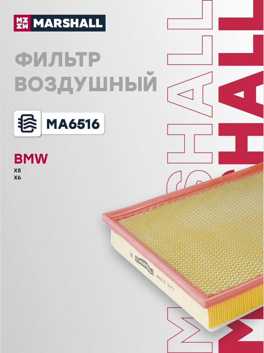 Фильтр воздушный для BMW X5, X6 / БМВ икс5, икс6, Marshall MA6516